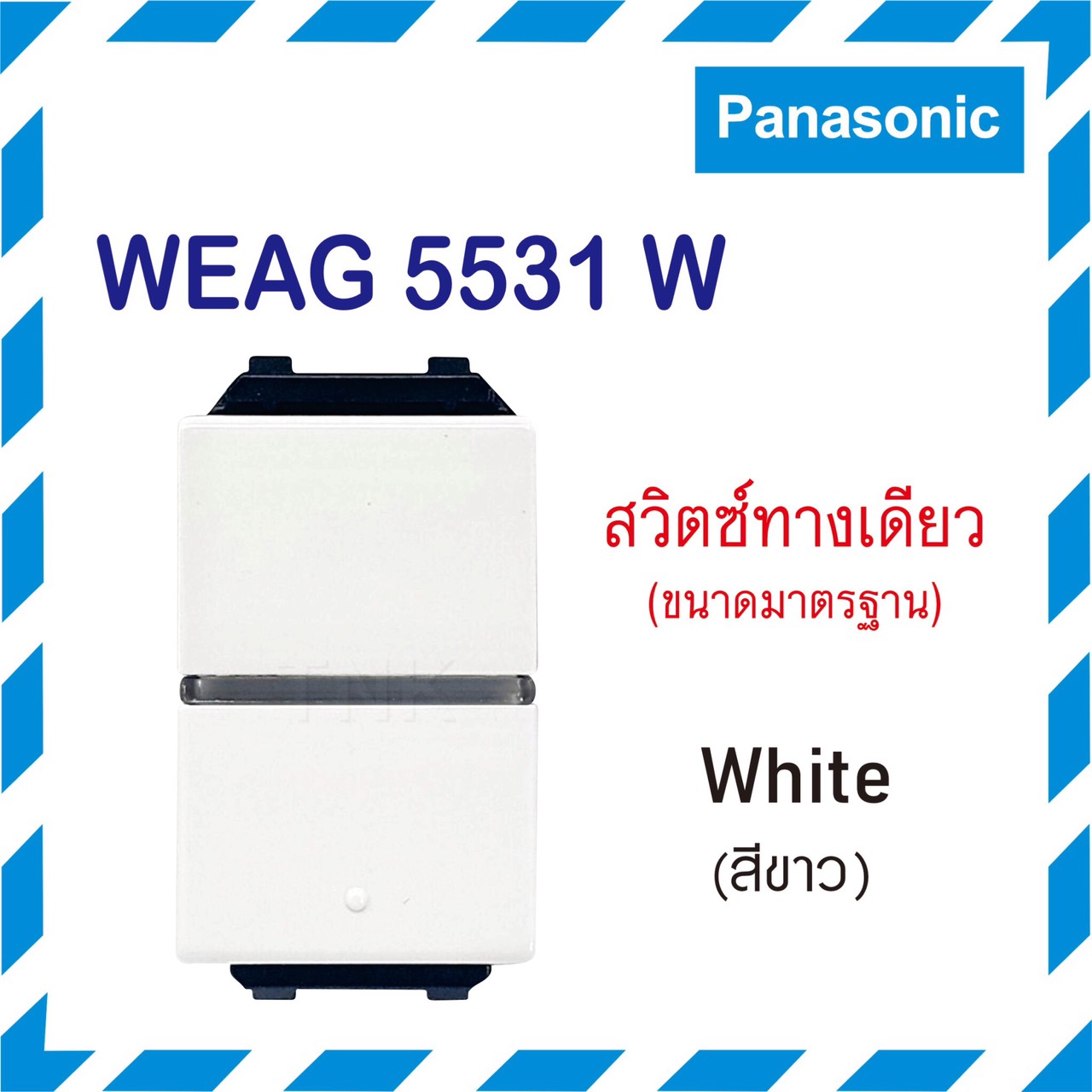 Panasonic สวิตซ์ทางเดียว สีขาว รุ่น WEAG 5531 W (สีขาว) - บจก. ทีเอ็นเค ...