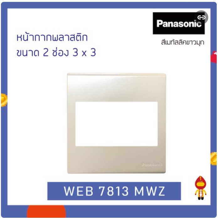หน้ากากพานาโซนิคขนาด3*3 รุ่นBS-type สีmetallic white WEB7813MW MWZ - บจ ...
