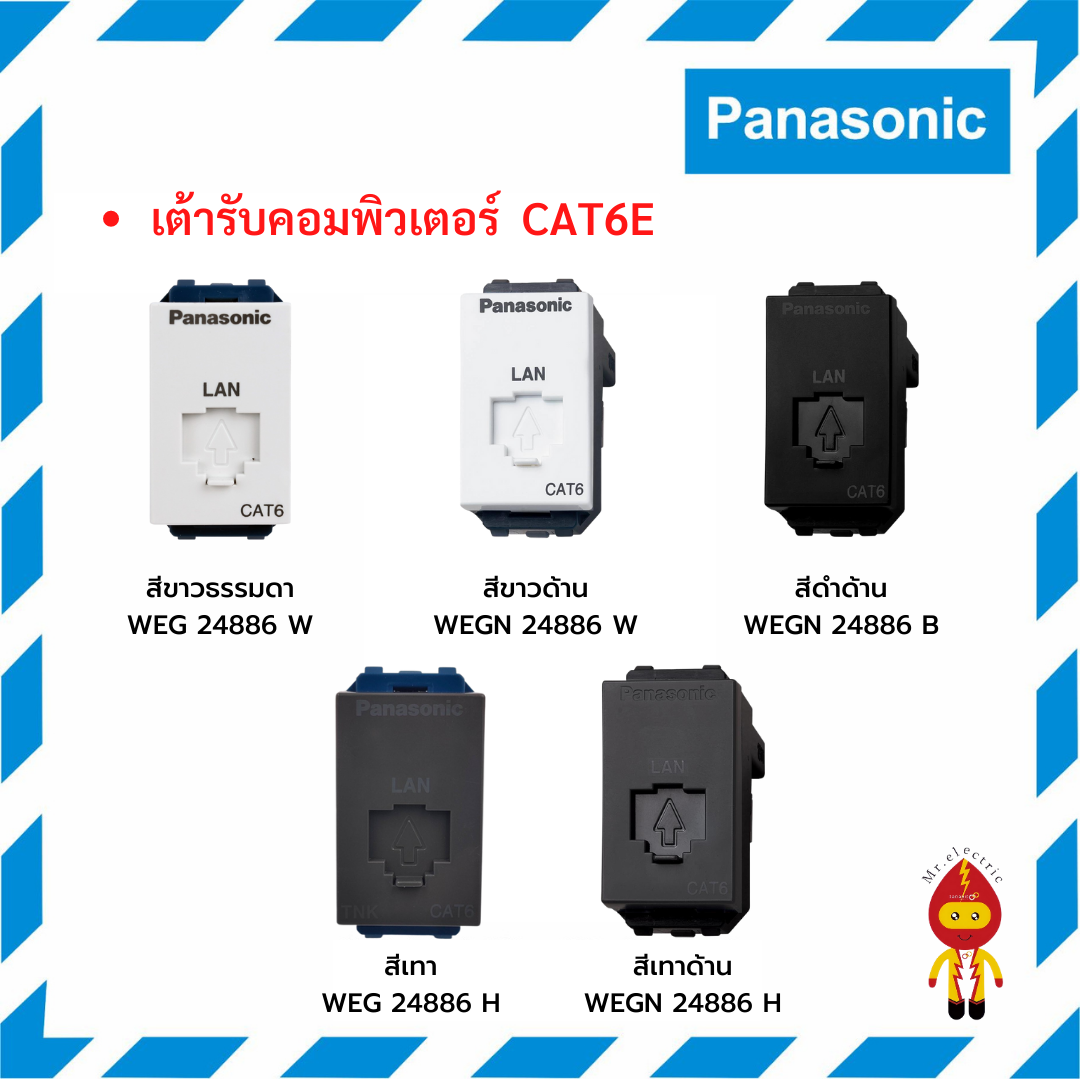 Panasonic เต้ารับคอมพิเตอร์ ปลั๊กแลน LAN CAT5 รุ่น WEG 2488 W/H ขาว ...