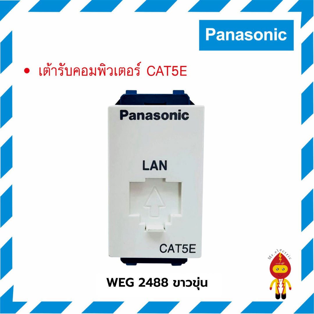 Panasonic เต้ารับคอมพิเตอร์ ปลั๊กแลน LAN CAT5 รุ่น WEG 2488 W ขาวขุ่น ...