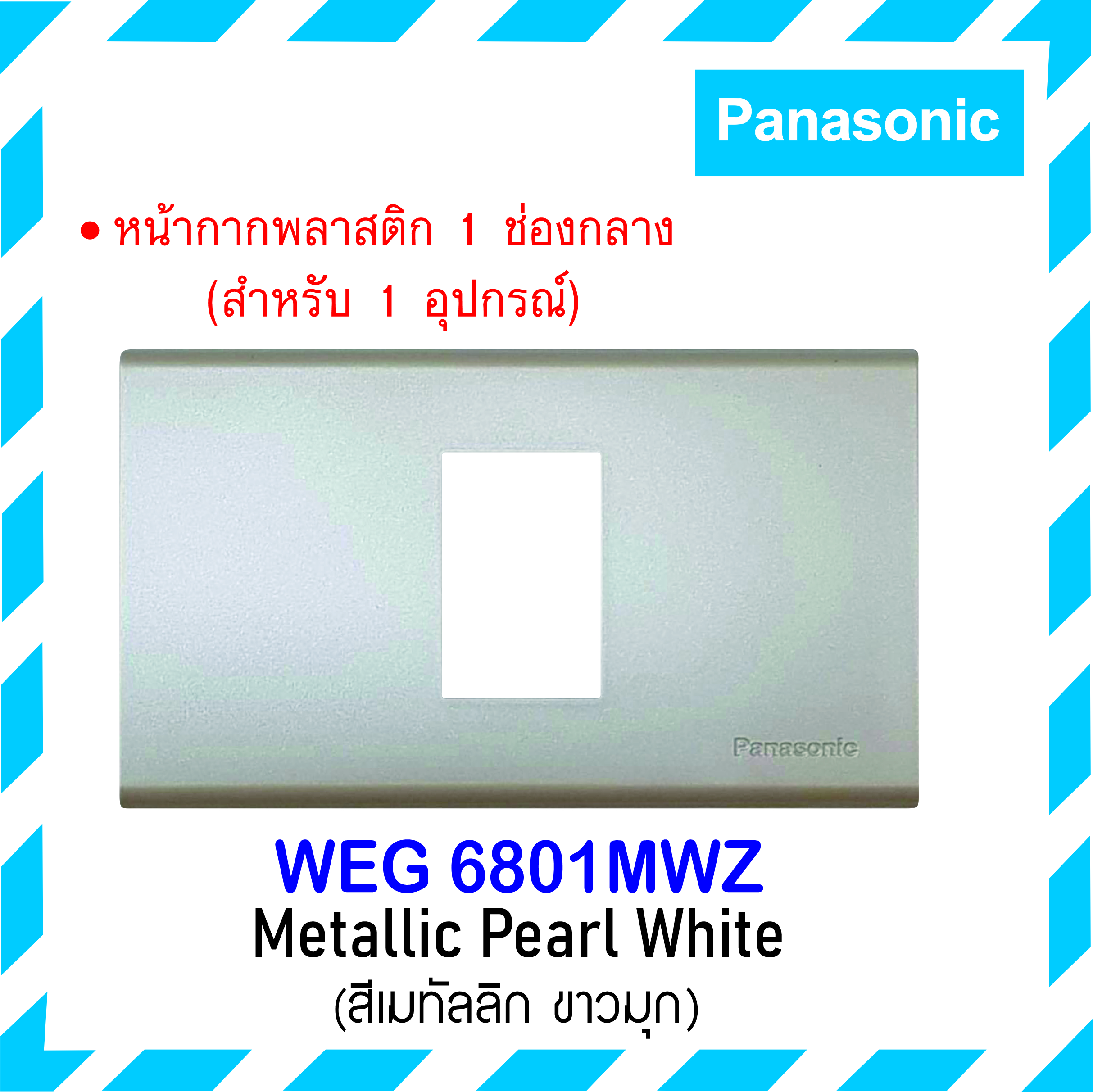 หน้ากากพลาสติก 1 ช่อง WEG 6801 MWZ - บจก. ทีเอ็นเค อิเล็คทริค ซัพพลาย ...