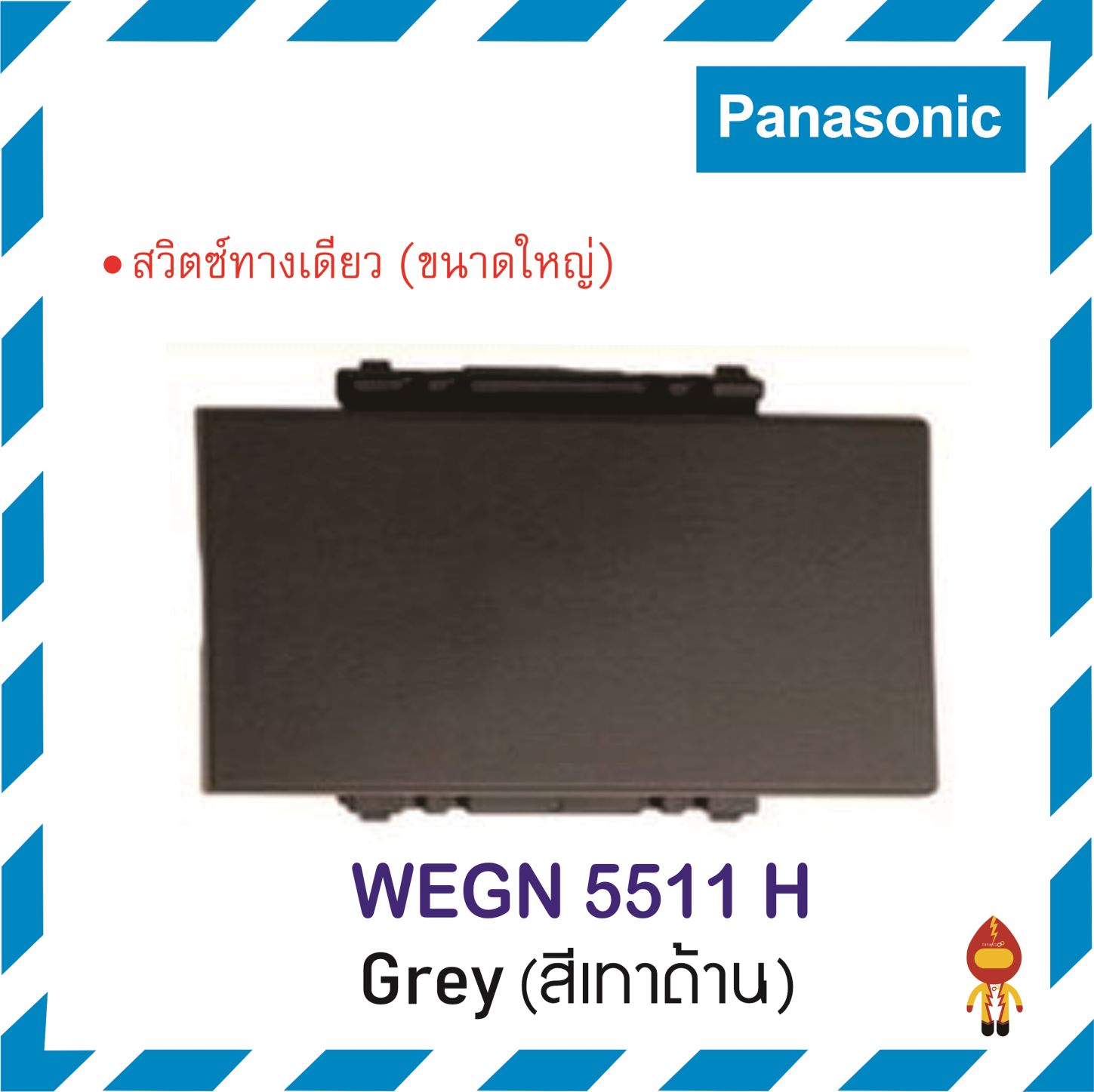 PANASONIC สวิตช์ทางเดียว INITIO 5511,5521,5531ขาว ดำ เทา WEGN 5511 H สี ...