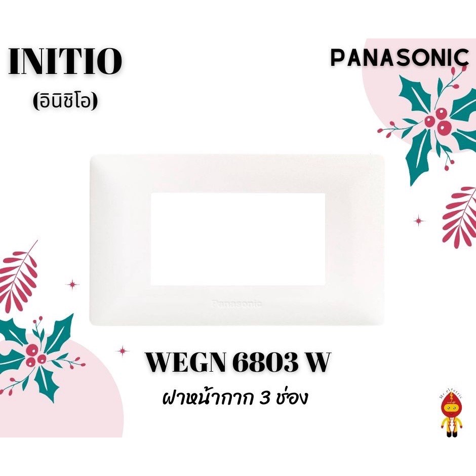 หน้ากากพลาสติก เรฟีน่า รุ่น WEG 6801,6802, 6803, 6804, 6806 W (สีขาว) ( 1-6 ช่อง) (price inc ...