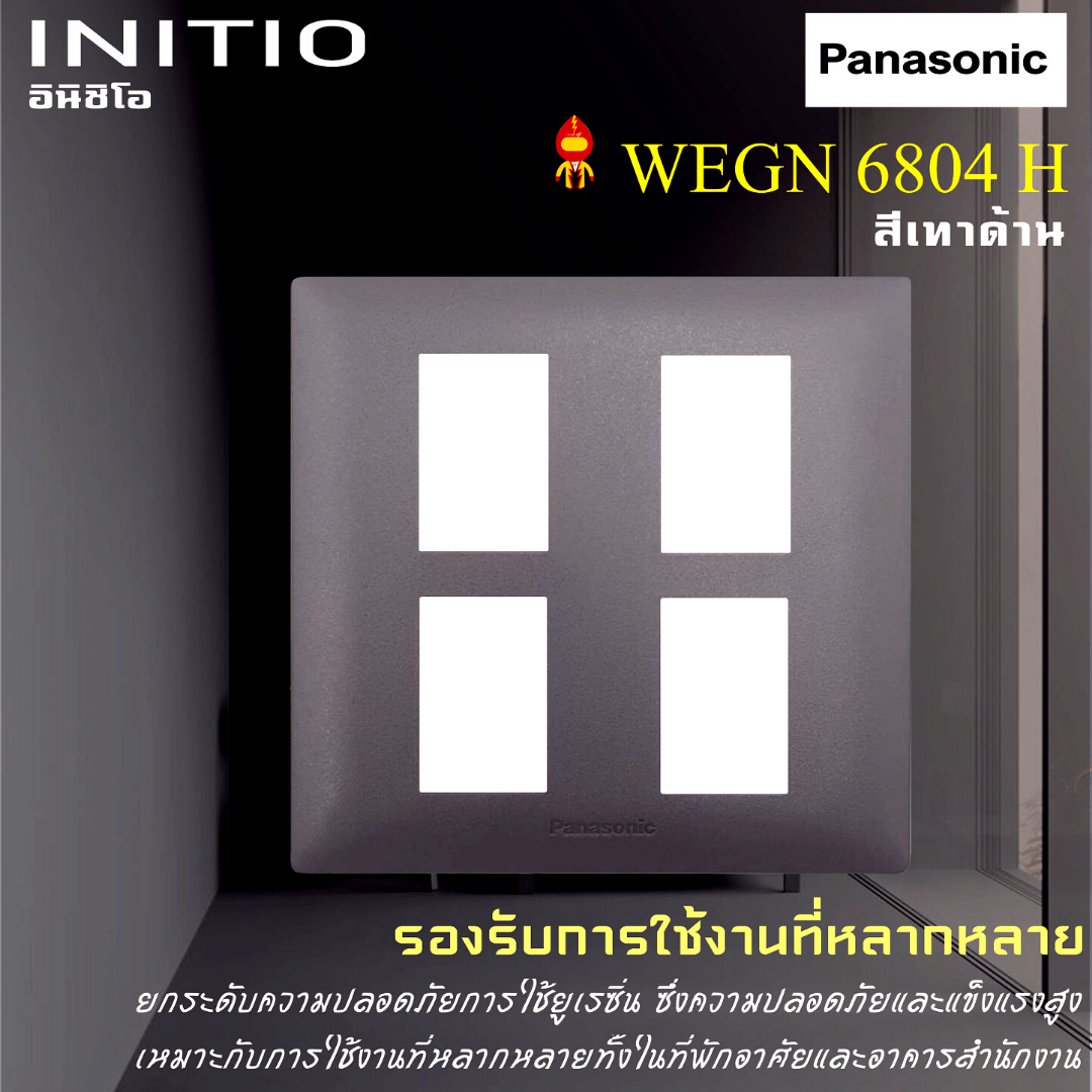 Panasonic หน้ากาก 4 ช่อง WEGN 6804 H เทาด้าน WEGN 6804 B ดำด้าน ...