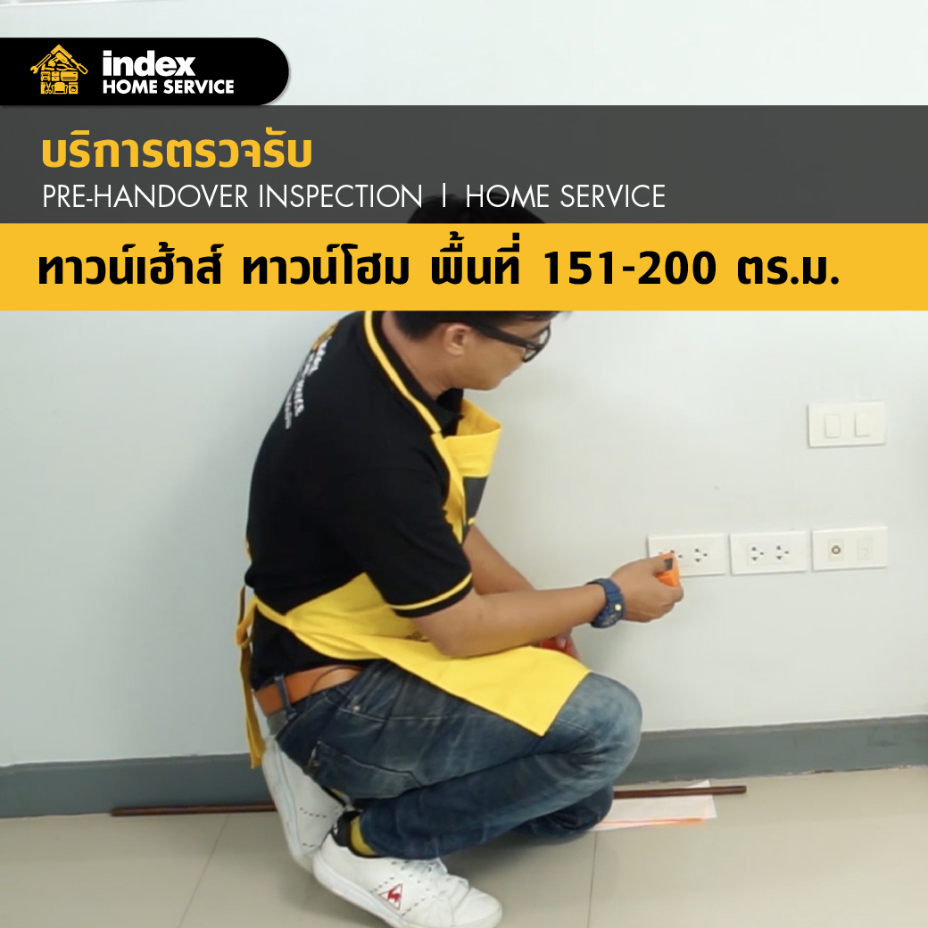 Index Home Service บริการตรวจรับ ทาวน์เฮ้าส์ ทาวน์โฮม 151-200 ตร.ม. ...