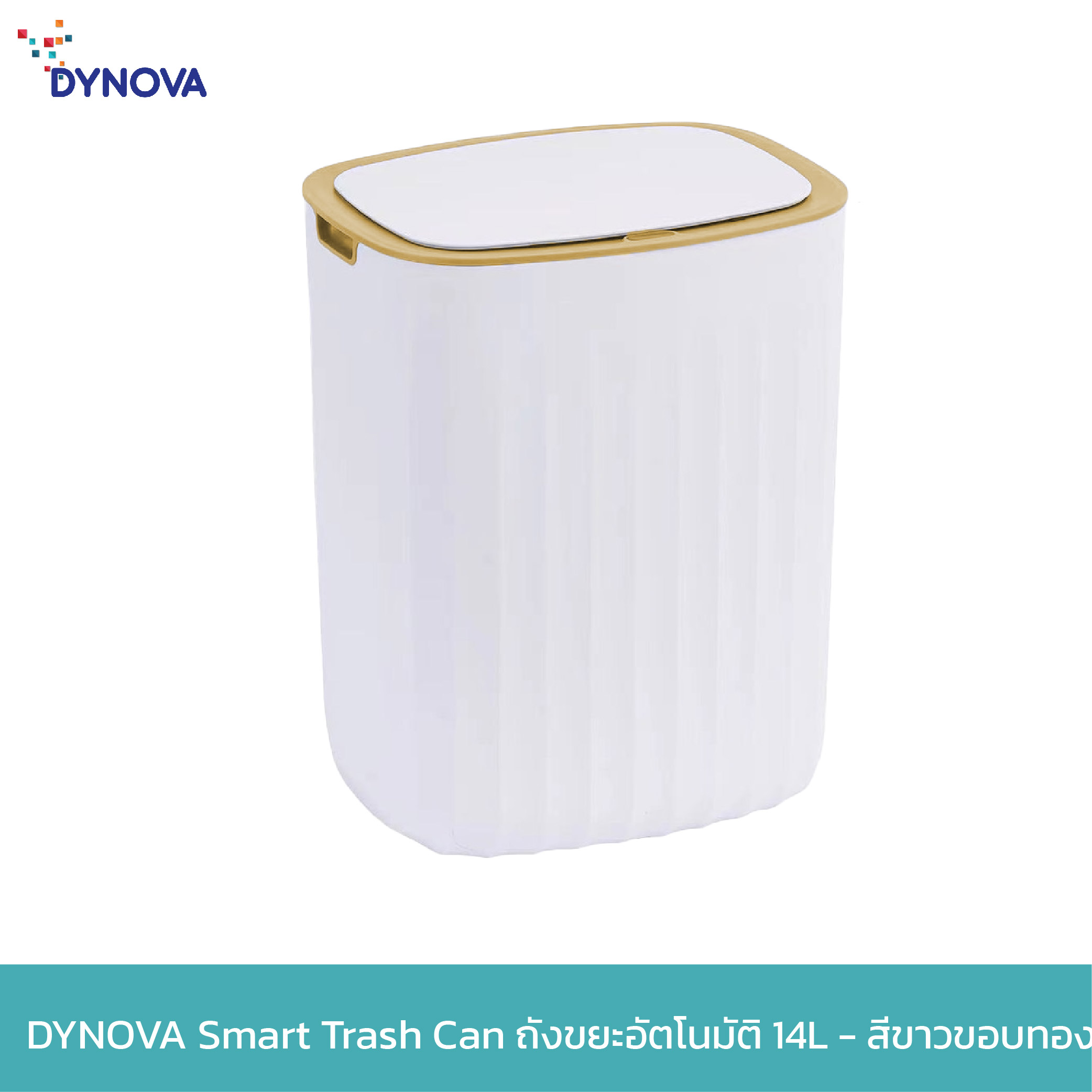 DYNOVA Smart Trash Can ถังขยะเปิด-ปิดอัตโนมัติ ขนาด 14 ลิตร ขาวขอบทอง ...