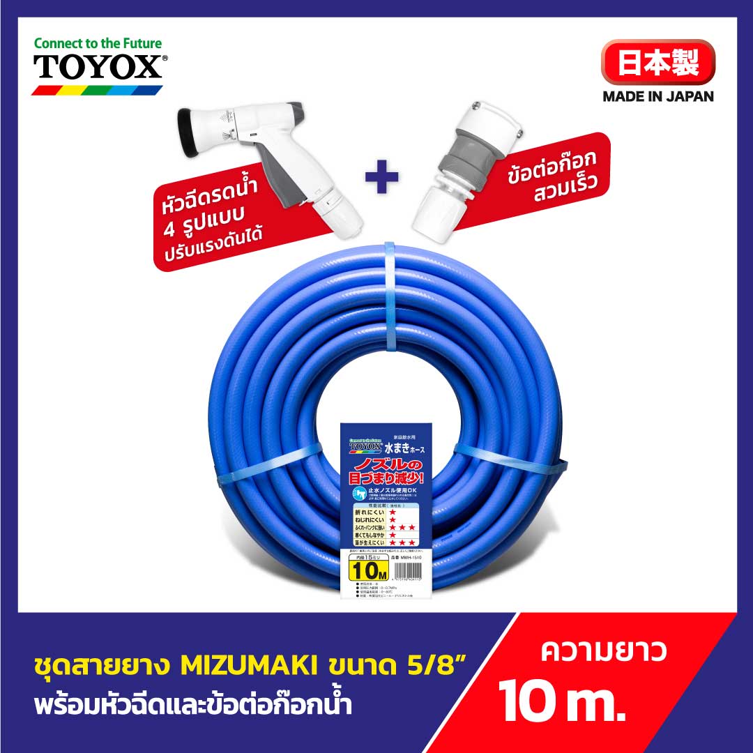 TOYOX ชุดสายยาง MIZUMAKI ขนาด 5/8" 5 หุน 10 เมตร พร้อมหัวฉีดและข้อต่อ ...