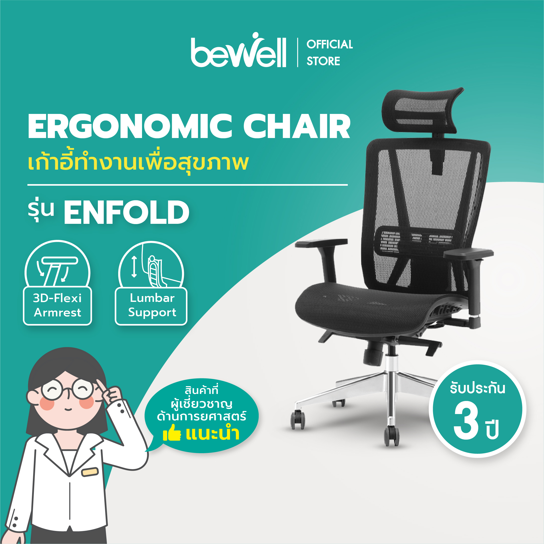 Bewell เก้าอี้ Ergonomic เก้าอี้ทำงาน เพื่อสุขภาพ รุ่น ENFOLD ดำ - บริษัท ดิจิตอล คอมเมิร์ซ ...