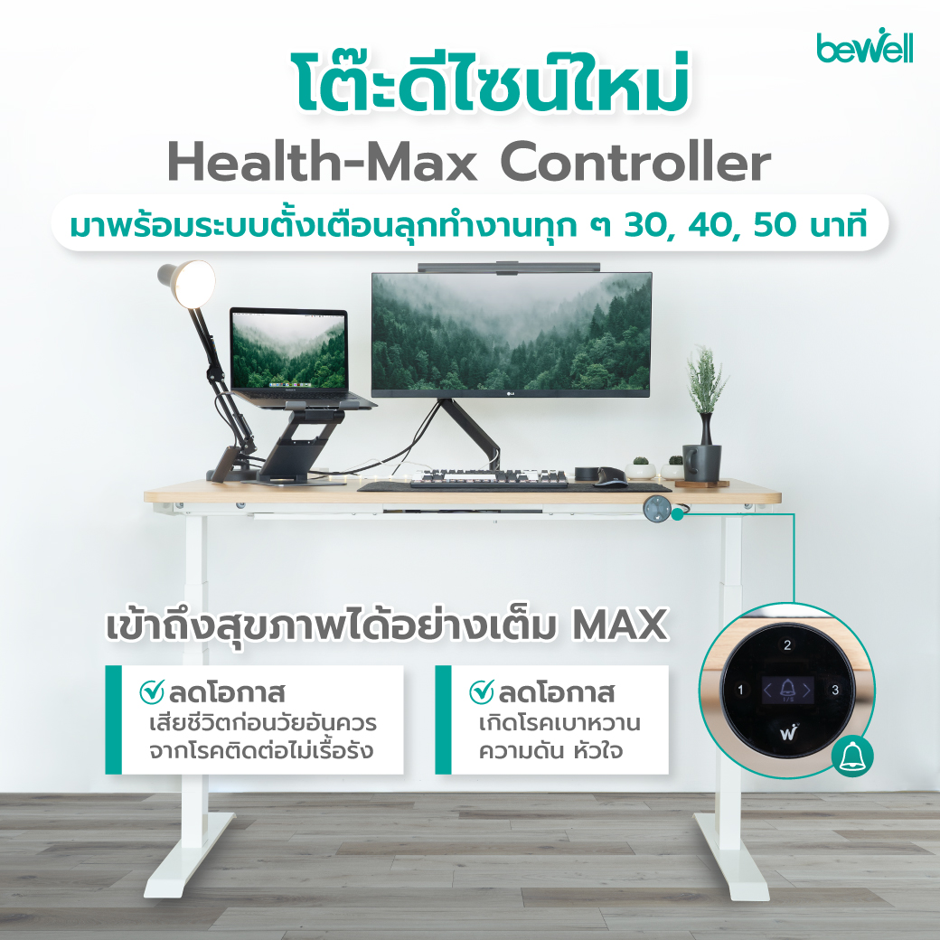 Bewell โต๊ะปรับระดับ ดีไซน์ใหม่ Health-max Controller เจ้าแรกในไทย ตั้ง ...