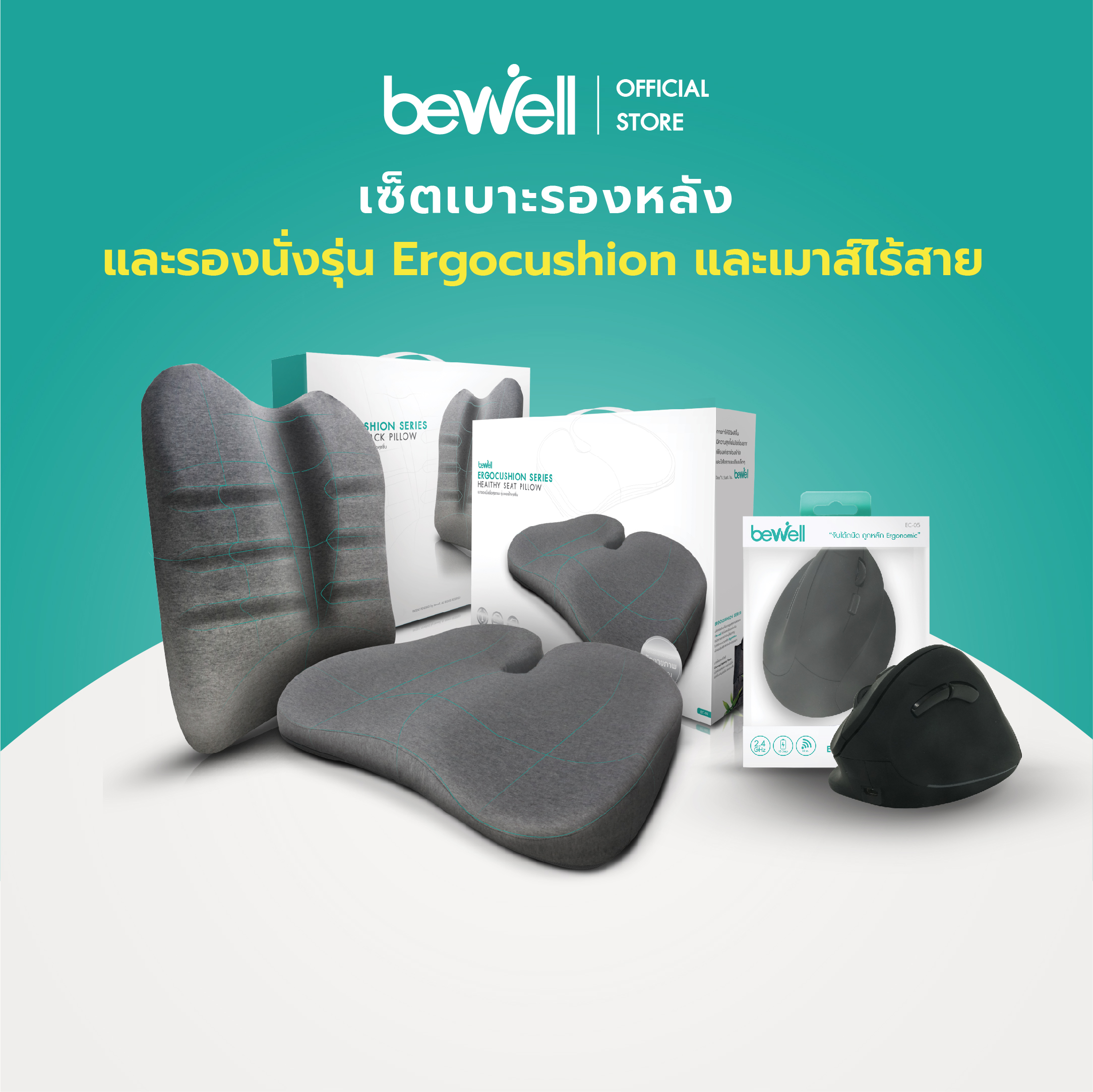 Bewell เซ็ต เบาะรองหลัง-เบาะรองนั่ง Ergocushion พร้อมเมาส์ไร้สาย เพือสุขภาพ บรรเทาปวดหลัง ข้อมือ ...