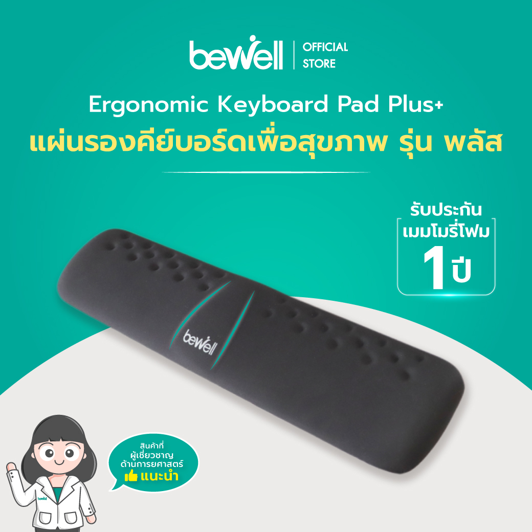 Bewell แผ่นรองข้อมือ ที่รองข้อมือ และคีย์บอร์ด เพื่อสุขภาพ Ergonomic Plus Keyboard Pad Mini ...