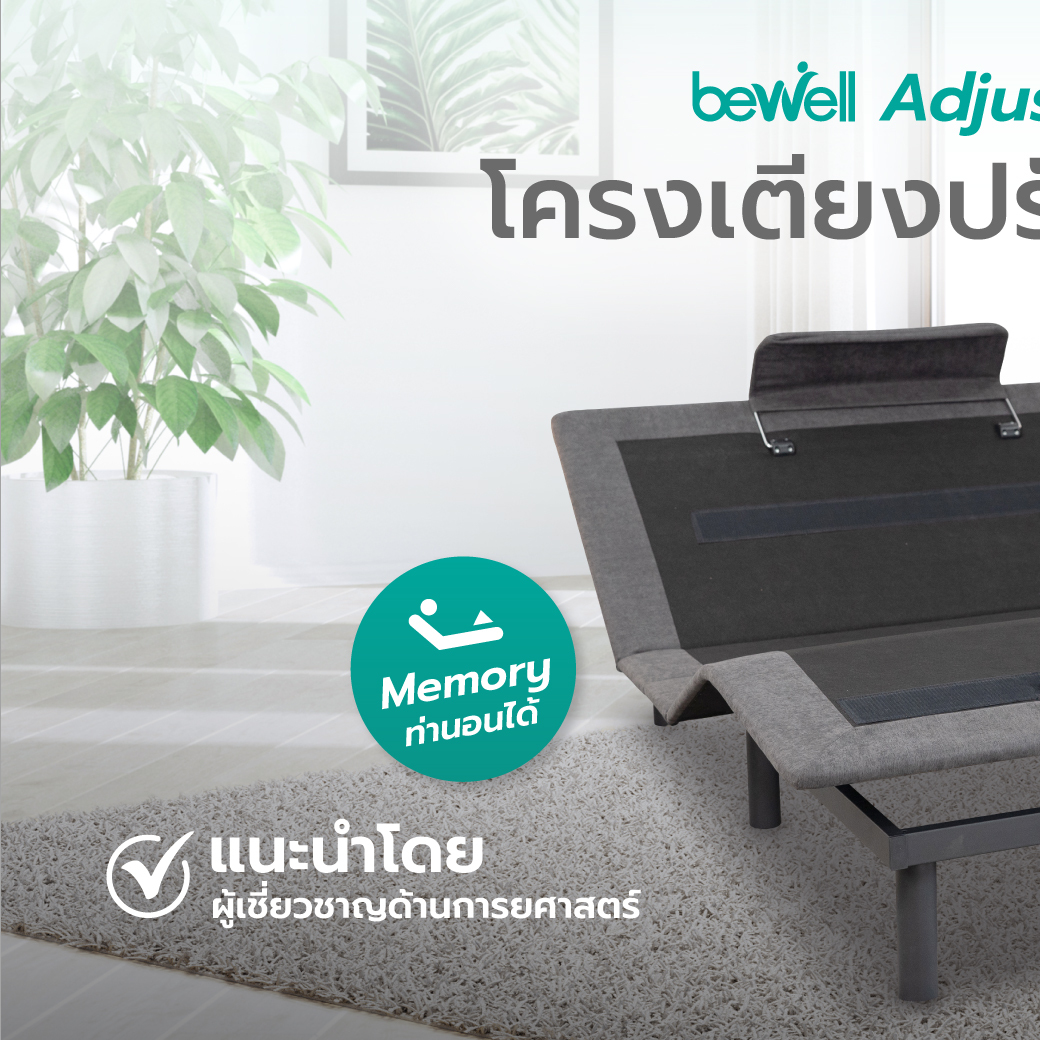 Bewell Adjustable Bed โครงเตียงปรับระดับ เพื่อสุขภาพ เตียงครอบจักรวาล ...