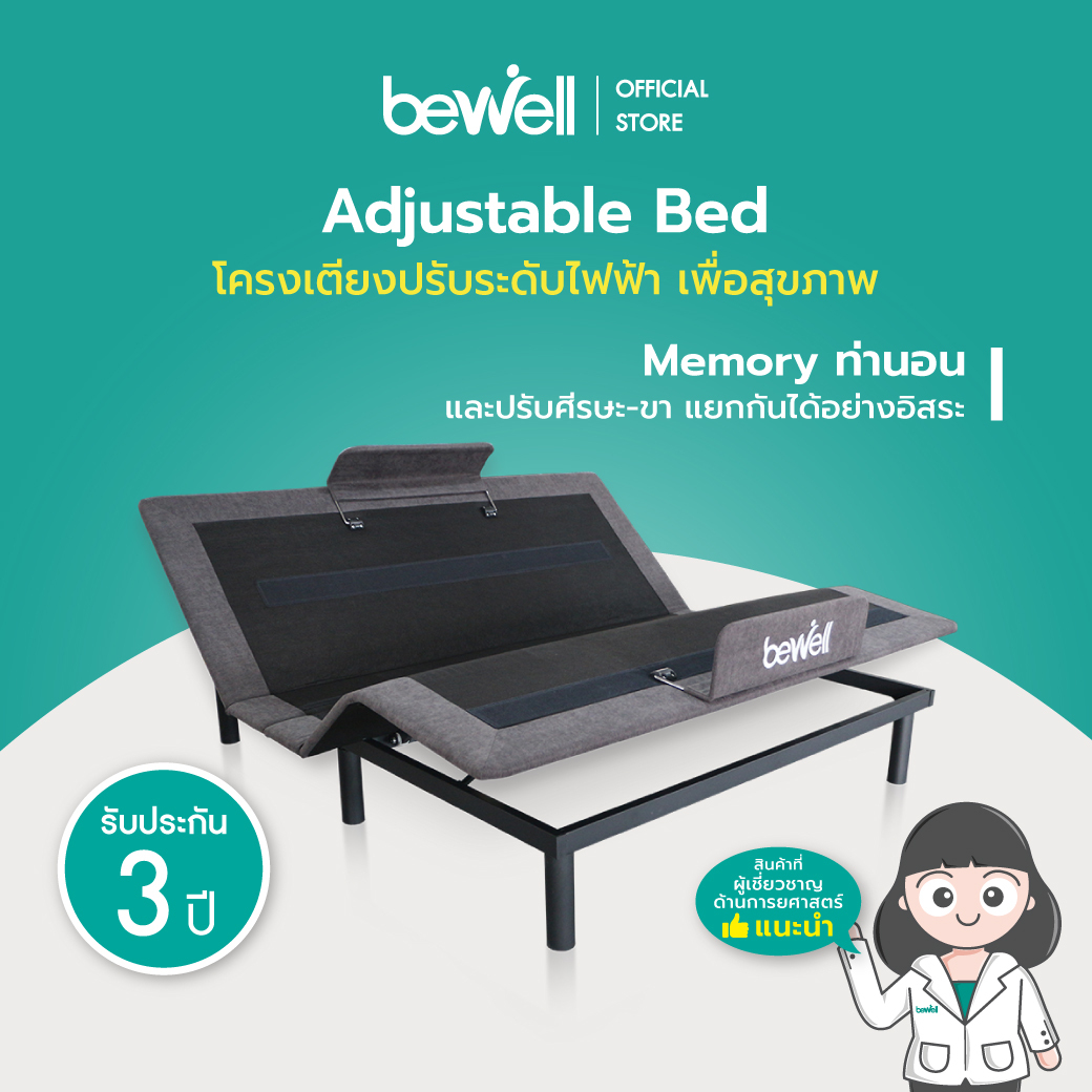 Bewell Adjustable Bed โครงเตียงปรับระดับ เพื่อสุขภาพ เตียงครอบจักรวาล ...