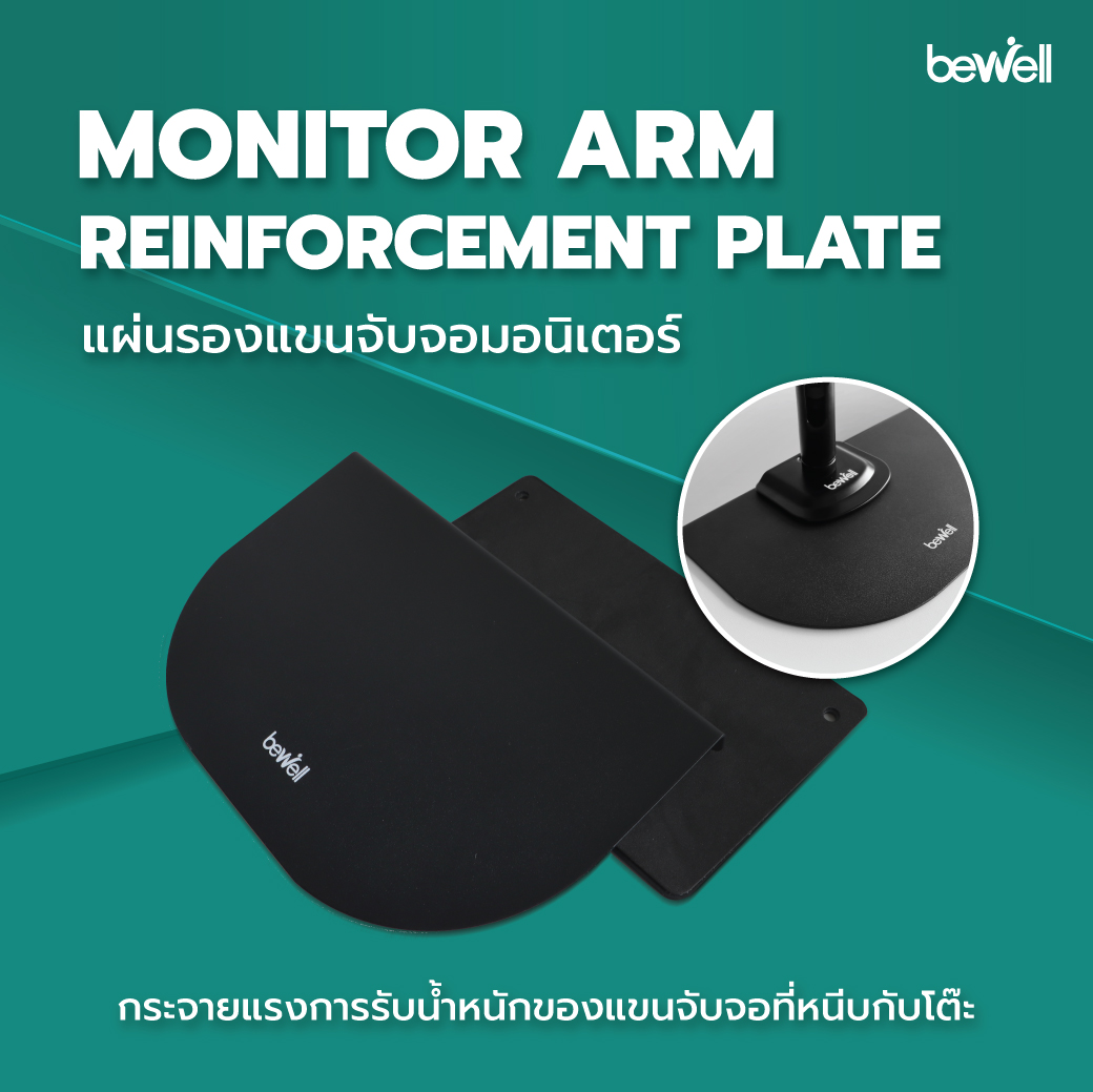 Bewell Monitor Arm Reinforcement Plate แผ่นรองแขนจับจอมอนิเตอร์ ช่วย ...