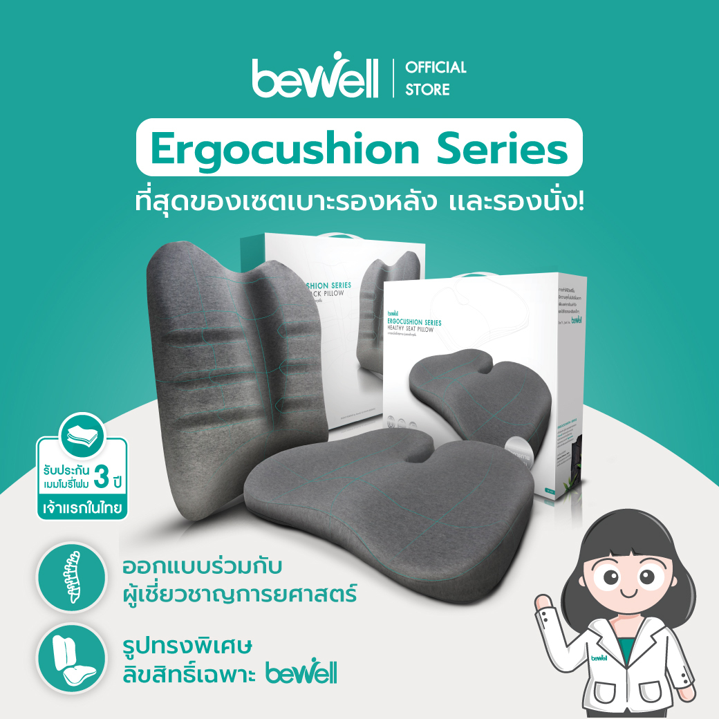 Bewell เซ็ต เบาะรองหลัง เบาะรองนั่ง รุ่น Ergocushion เมมโมรี่โฟมแท้ 100% บรรเทาอาการออฟฟิศซินโด ...