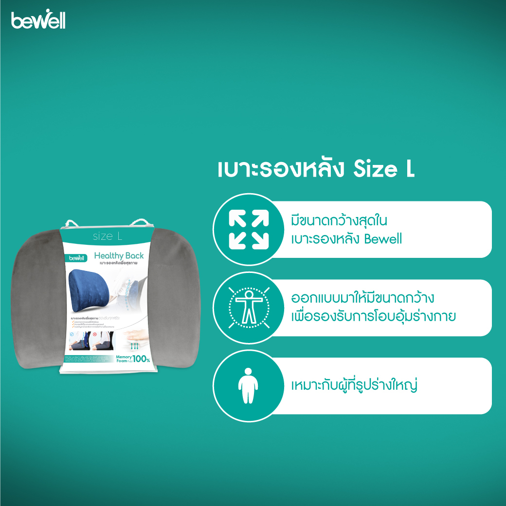 Bewell เบาะรองหลัง size L รองรับหลังส่วนล่าง สีน้ำเงิน เมมโมรี่โฟม 100% บรรเทาอาการออฟฟิศซิมโดรม ...