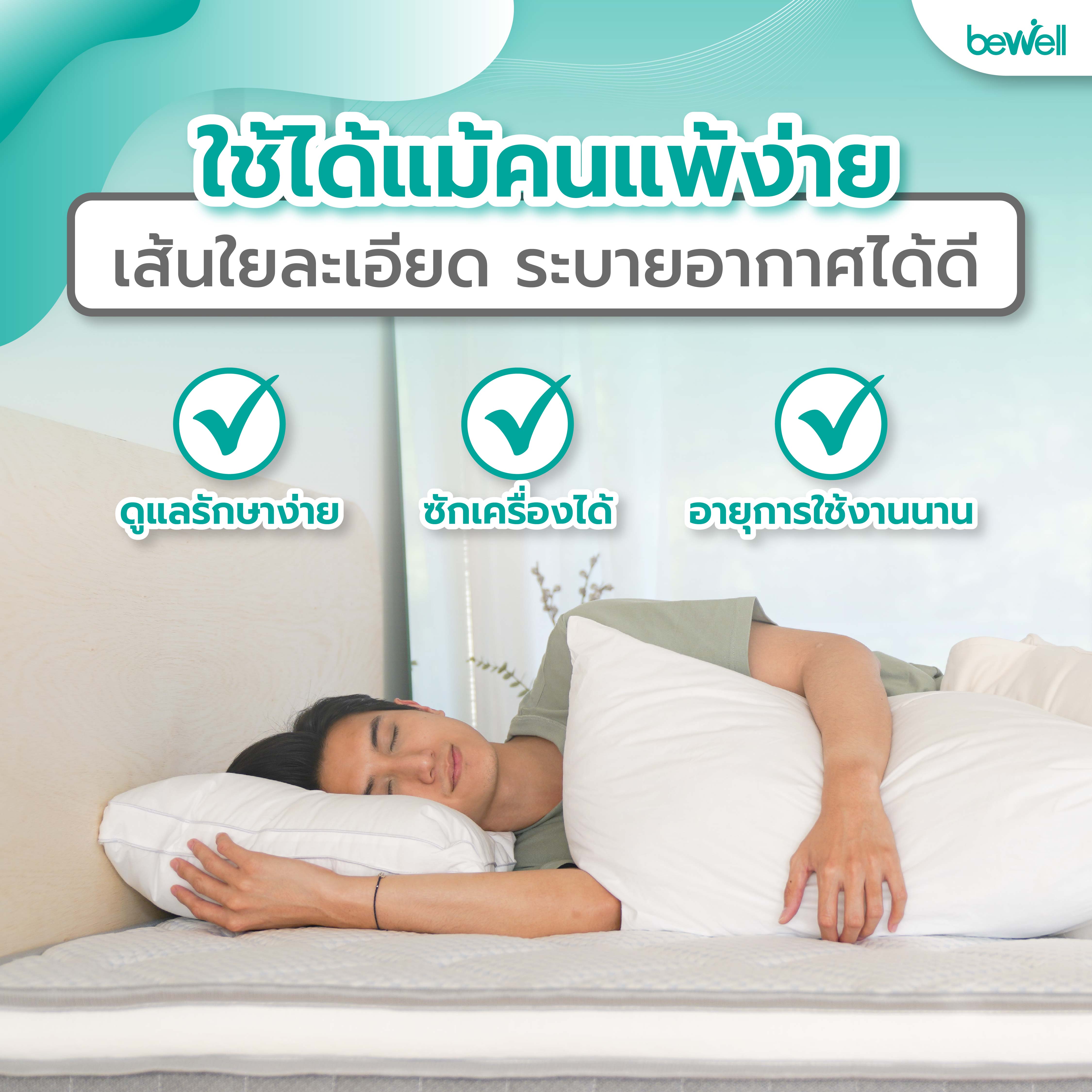 Bewell MicroDown Ergonomic Body Pillow หมอนข้างเพื่อสุขภาพ รุ่นไมโครดาวน์ เส้นใยไมโครดาวน์ 1.2D ...