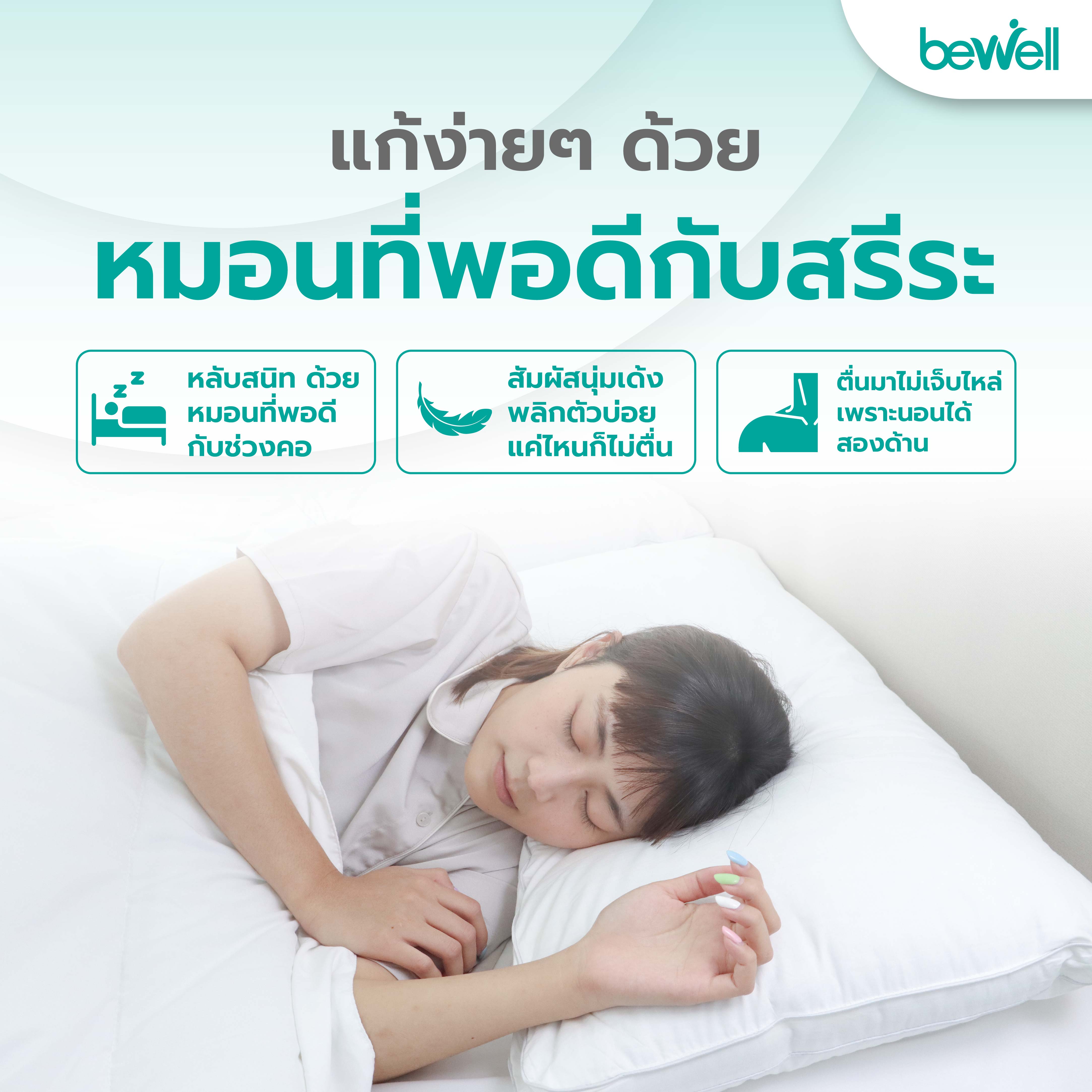Bewell หมอนเพื่อสุขภาพ รุ่นไฮบริดดาวน์ ผสมขนห่านแท้เกรดพรีเมียม กับเส้นใยไมโครดาวน์ size L ...
