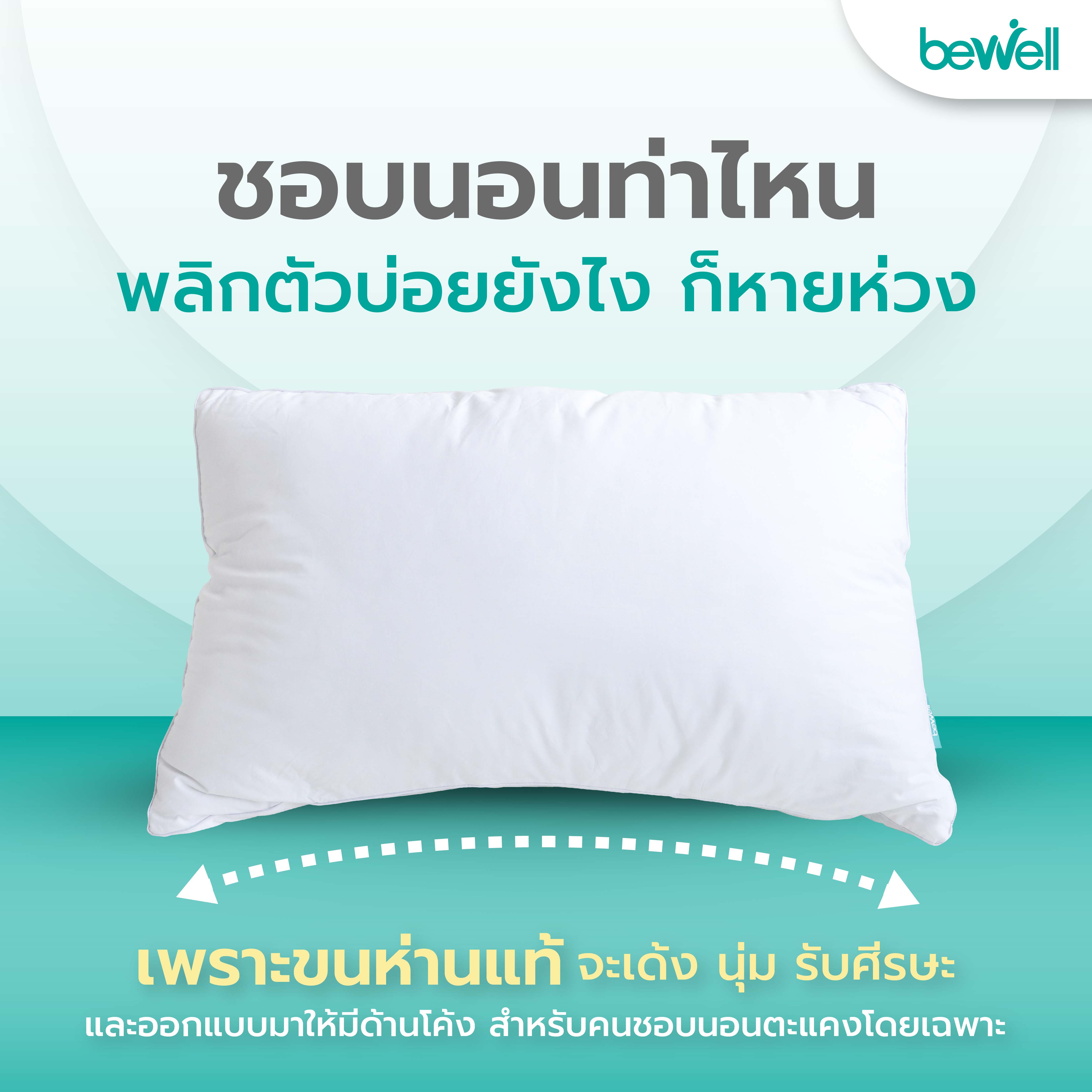 Bewell หมอนเพื่อสุขภาพ รุ่นไฮบริดดาวน์ ผสมขนห่านแท้เกรดพรีเมียม กับเส้นใยไมโครดาวน์ size L ...