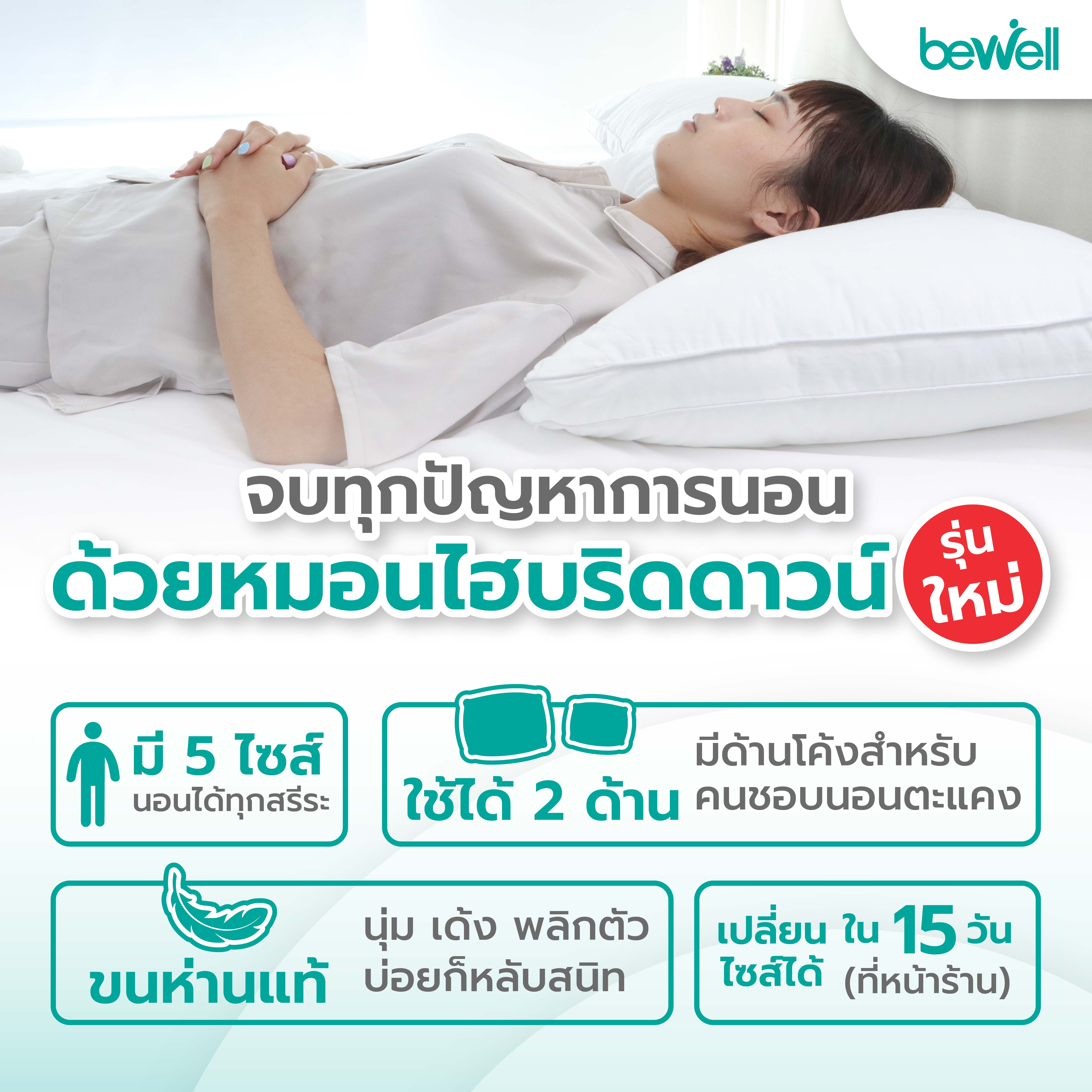 Bewell หมอนเพื่อสุขภาพ รุ่นไฮบริดดาวน์ ผสมขนห่านแท้เกรดพรีเมียม กับเส้นใยไมโครดาวน์ size L ...