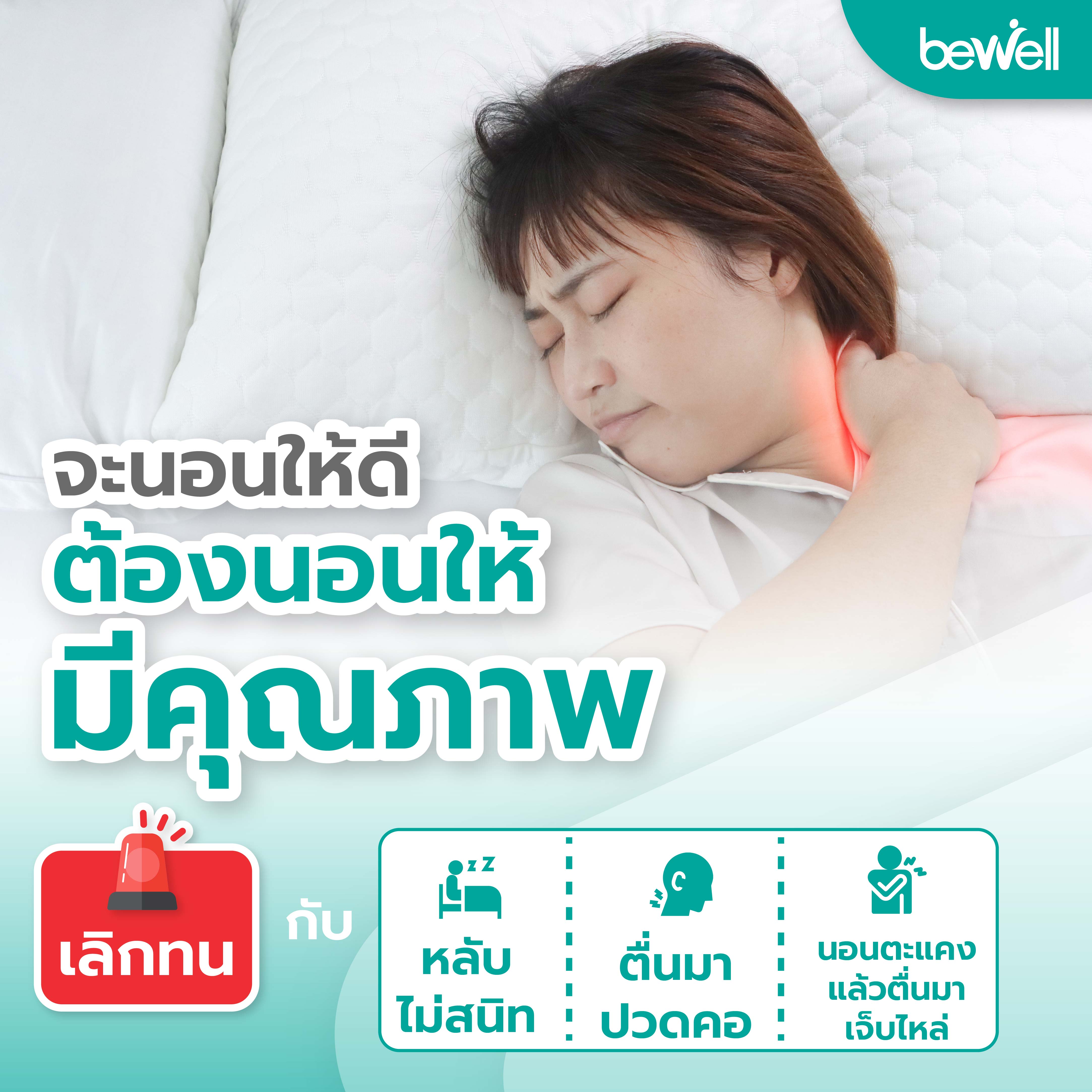 Bewell หมอนไมโครดาวน์รุ่นใหม่ มี 5 ไซส์ แน่น เฟิร์ม เหมาะกับคนแพ้ง่าย นอนได้ 2 ด้าน ลดอาการปวดคอ ...