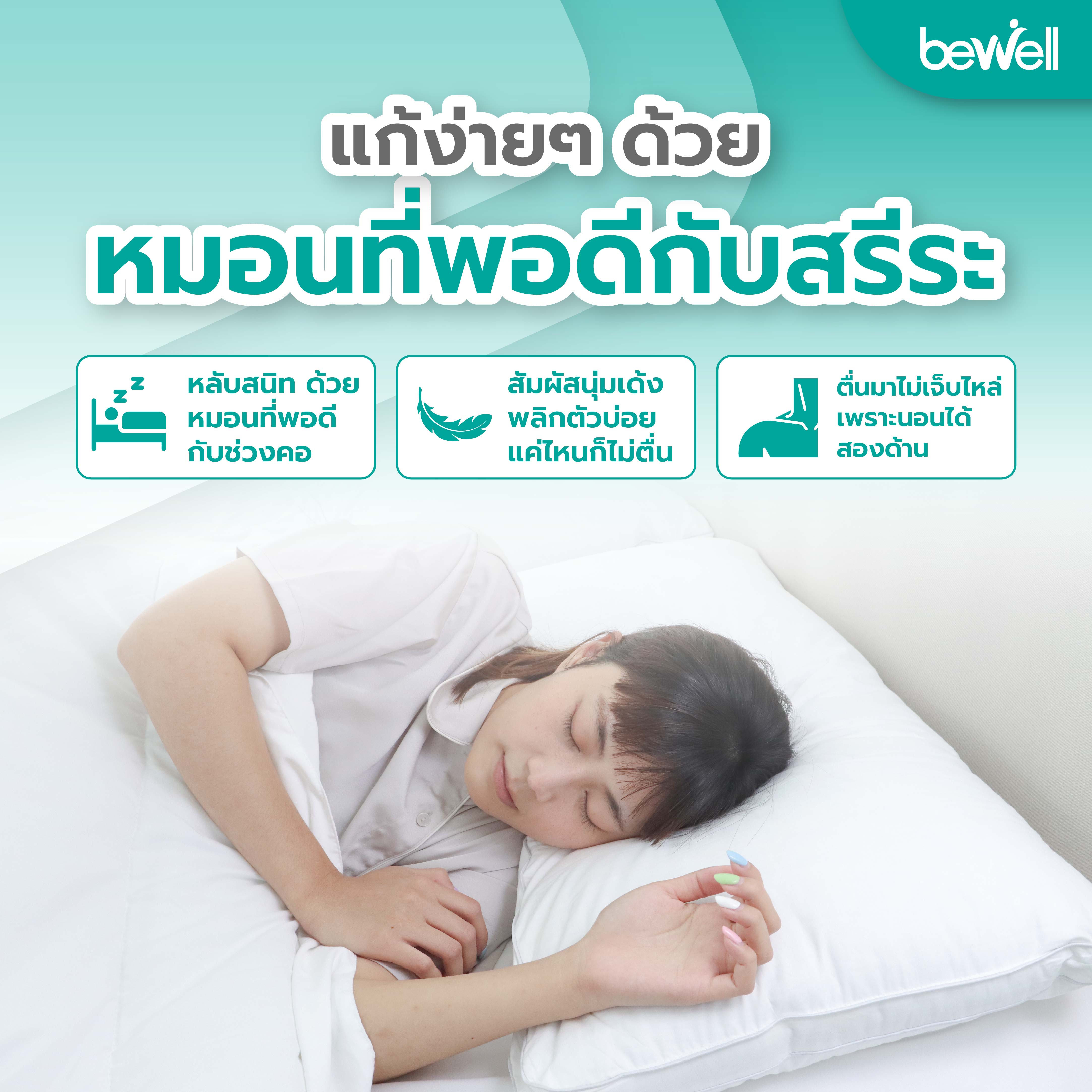 Bewell หมอนไมโครดาวน์รุ่นใหม่ มี 5 ไซส์ แน่น เฟิร์ม เหมาะกับคนแพ้ง่าย นอนได้ 2 ด้าน ลดอาการปวดคอ ...