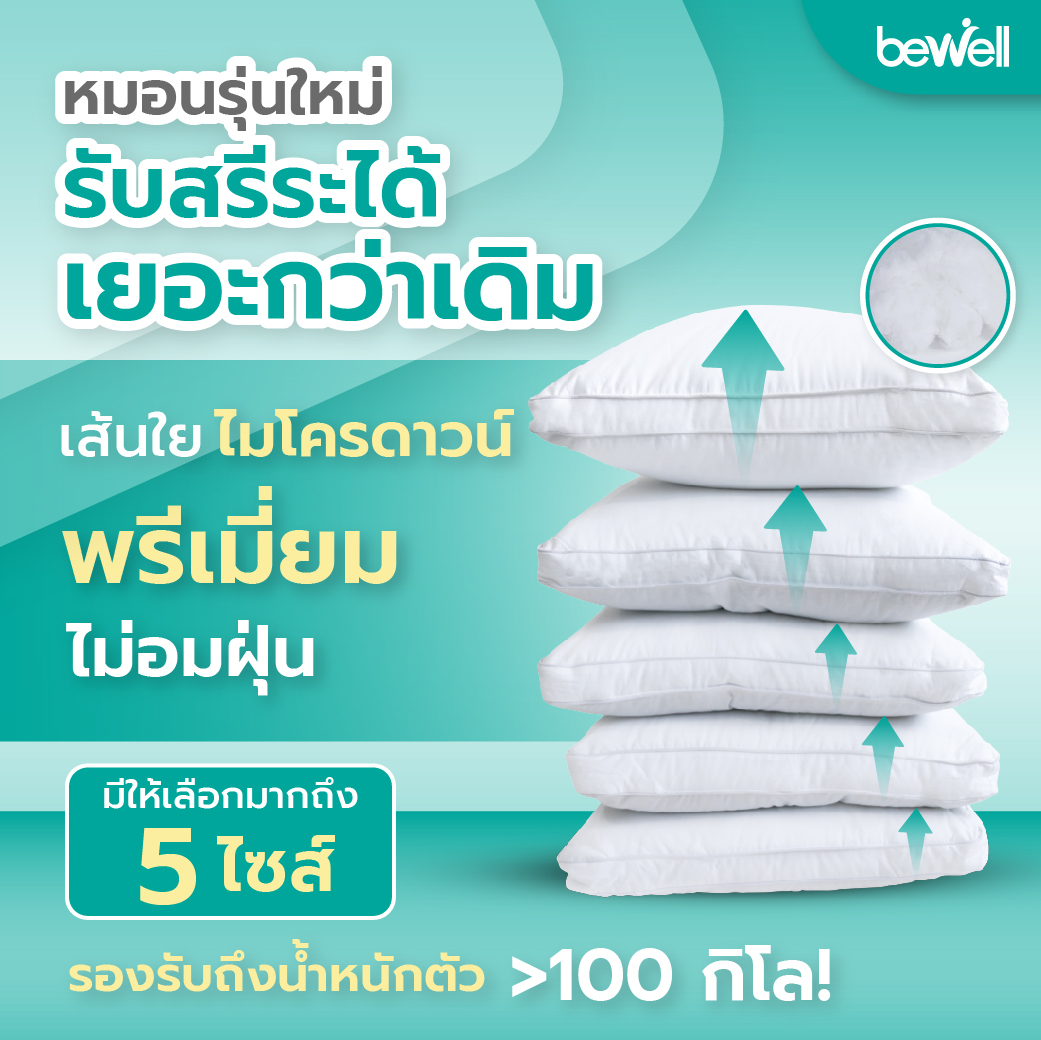 Bewell หมอนไมโครดาวน์รุ่นใหม่ มี 5 ไซส์ แน่น เฟิร์ม เหมาะกับคนแพ้ง่าย นอนได้ 2 ด้าน ลดอาการปวดคอ ...