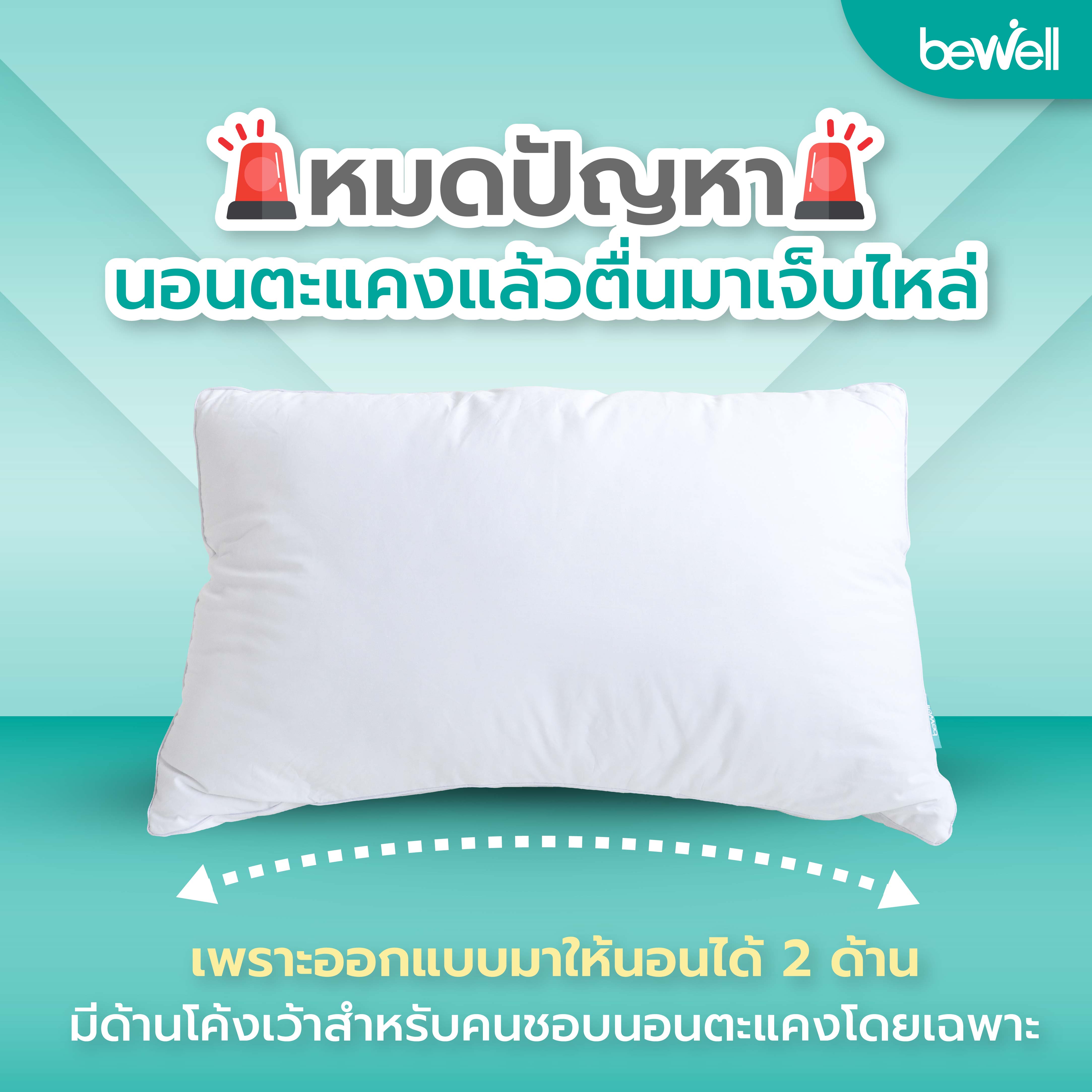 Bewell หมอนไมโครดาวน์รุ่นใหม่ มี 5 ไซส์ แน่น เฟิร์ม เหมาะกับคนแพ้ง่าย นอนได้ 2 ด้าน ลดอาการปวดคอ ...