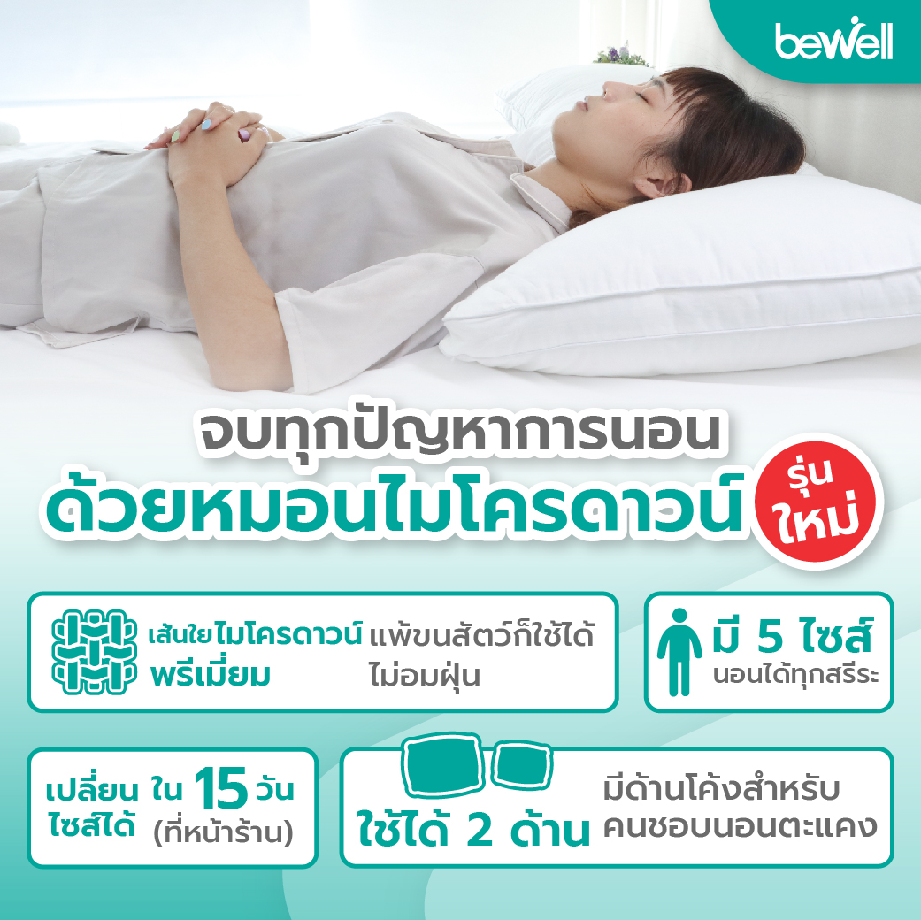 Bewell หมอนไมโครดาวน์รุ่นใหม่ มี 5 ไซส์ แน่น เฟิร์ม เหมาะกับคนแพ้ง่าย นอนได้ 2 ด้าน ลดอาการปวดคอ ...