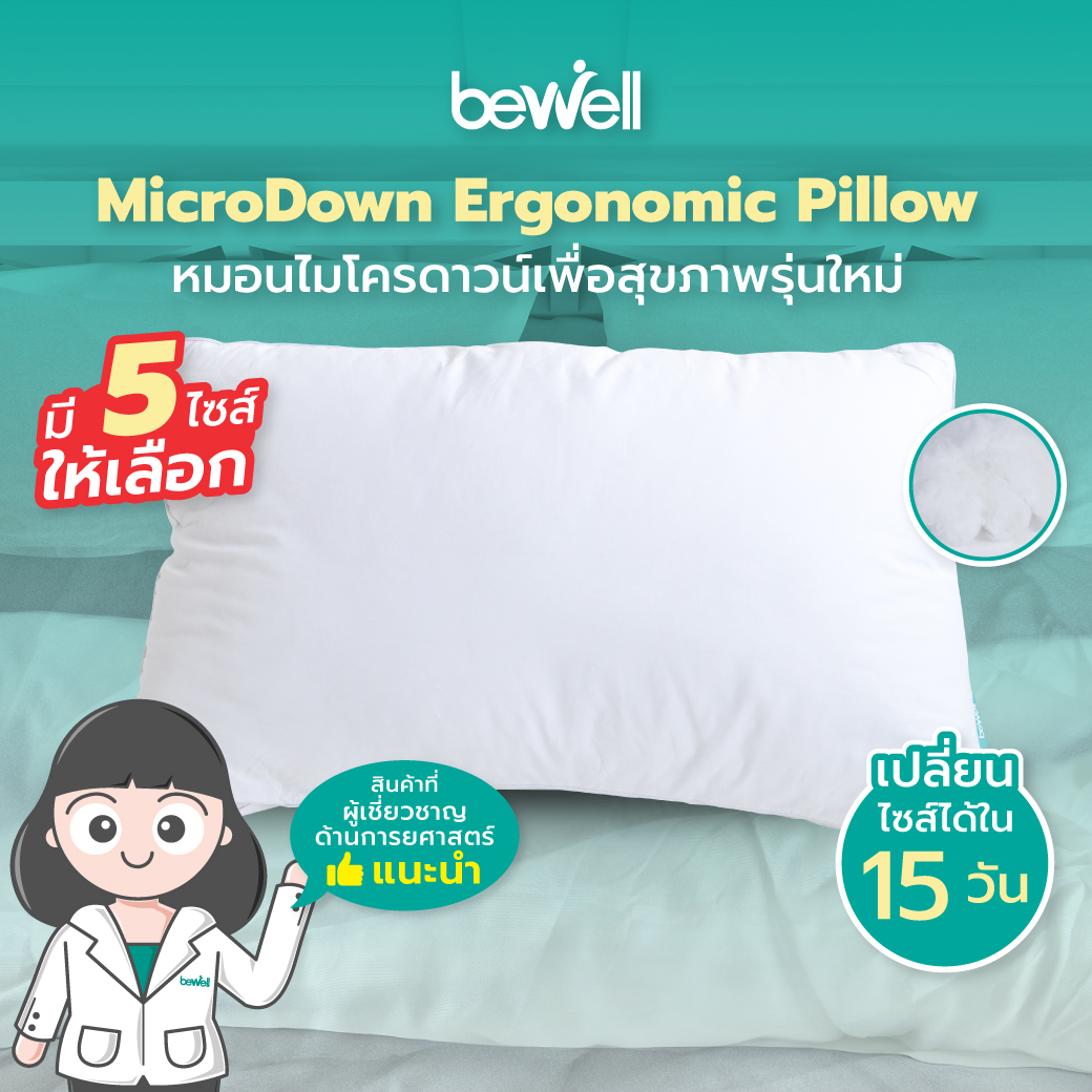 Bewell หมอนไมโครดาวน์รุ่นใหม่ มี 5 ไซส์ แน่น เฟิร์ม เหมาะกับคนแพ้ง่าย นอนได้ 2 ด้าน ลดอาการปวดคอ ...