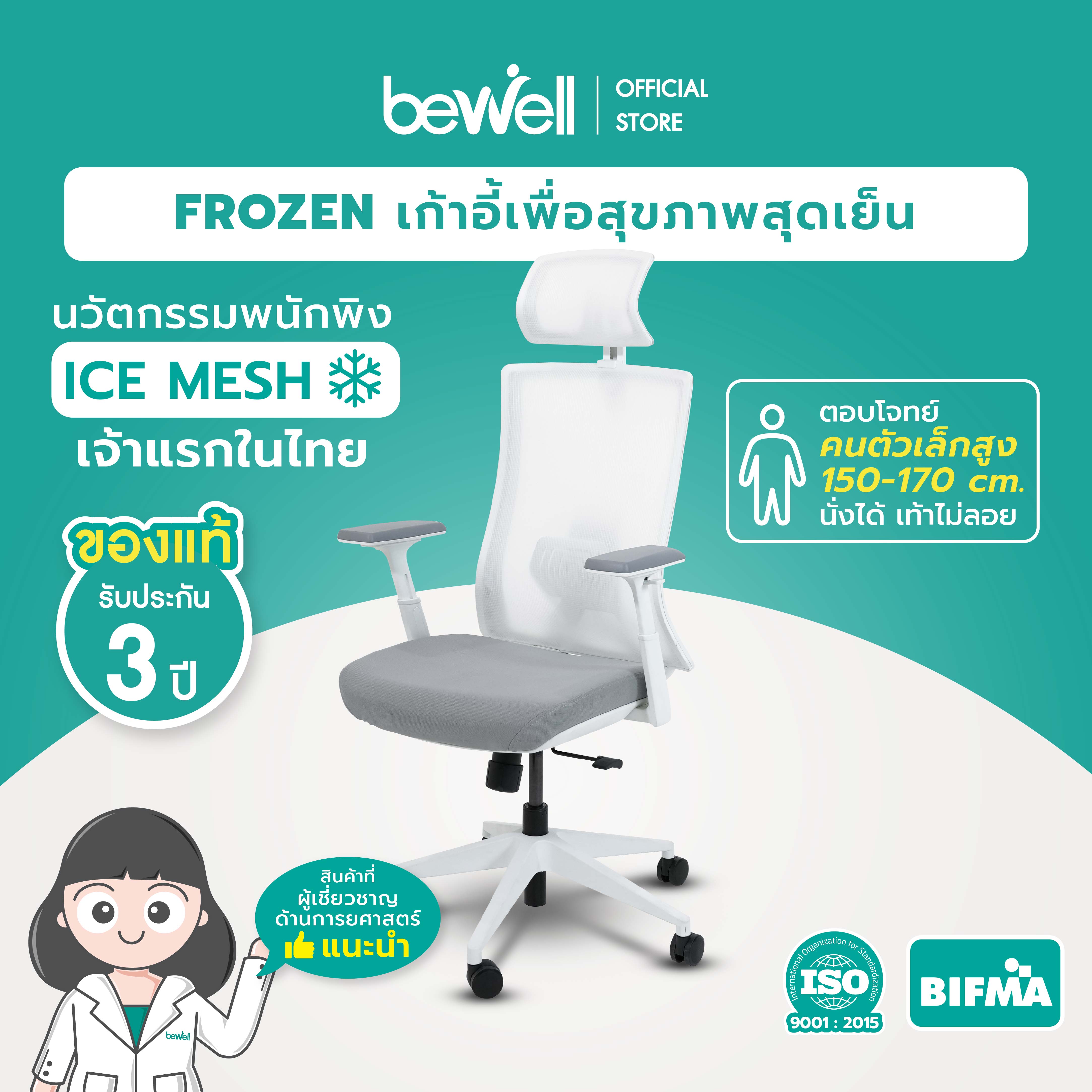Bewell เก้าอี้ Ergonomic เก้าอี้ทำงาน เพื่อสุขภาพ รุ่น FROZEN สีขาว ...
