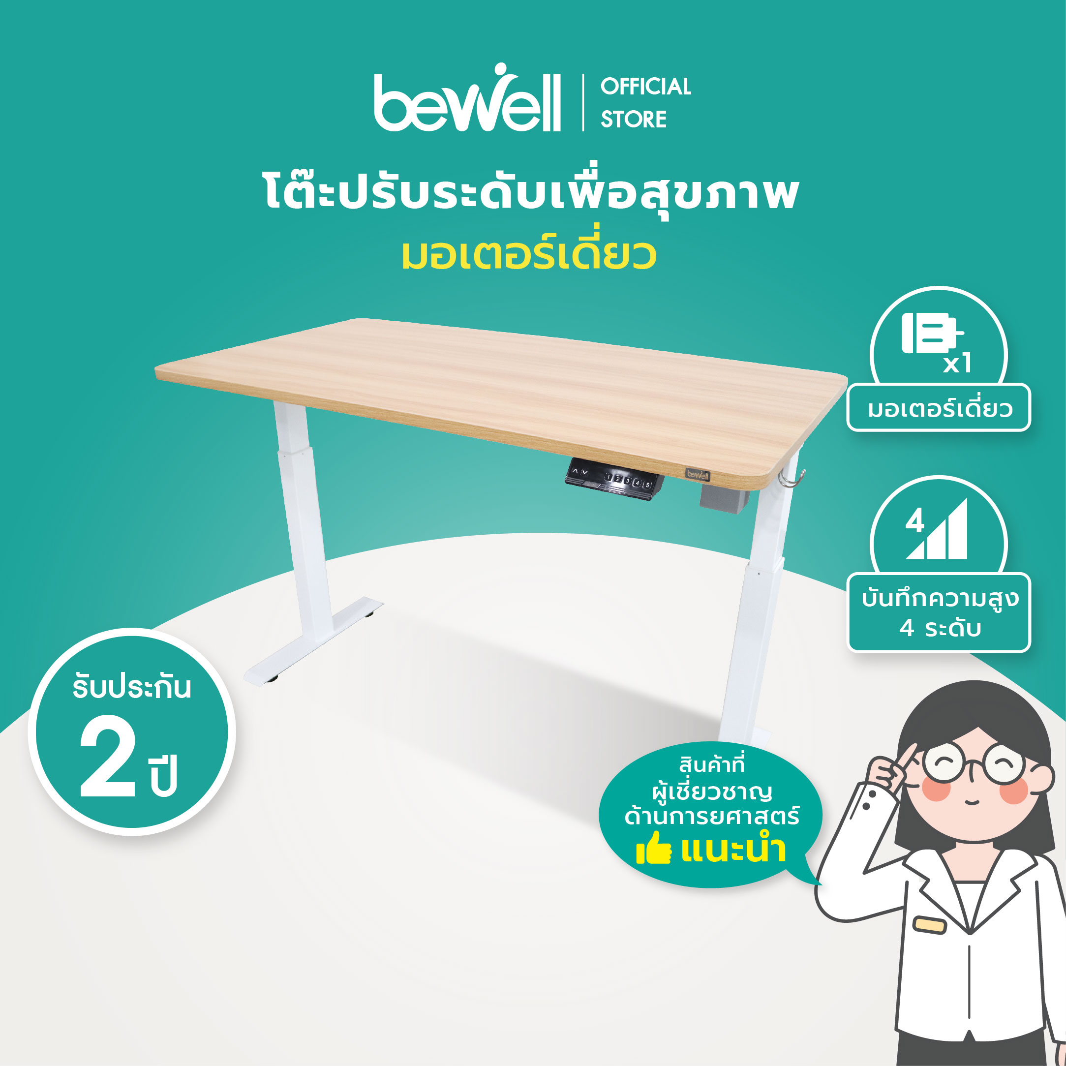 Bewell โต๊ะทำงาน โต๊ะปรับระดับไฟฟ้า รุ่น มอเตอร์เดี่ยว Ergonomic Desk Single Motor Top วอลนัท ...