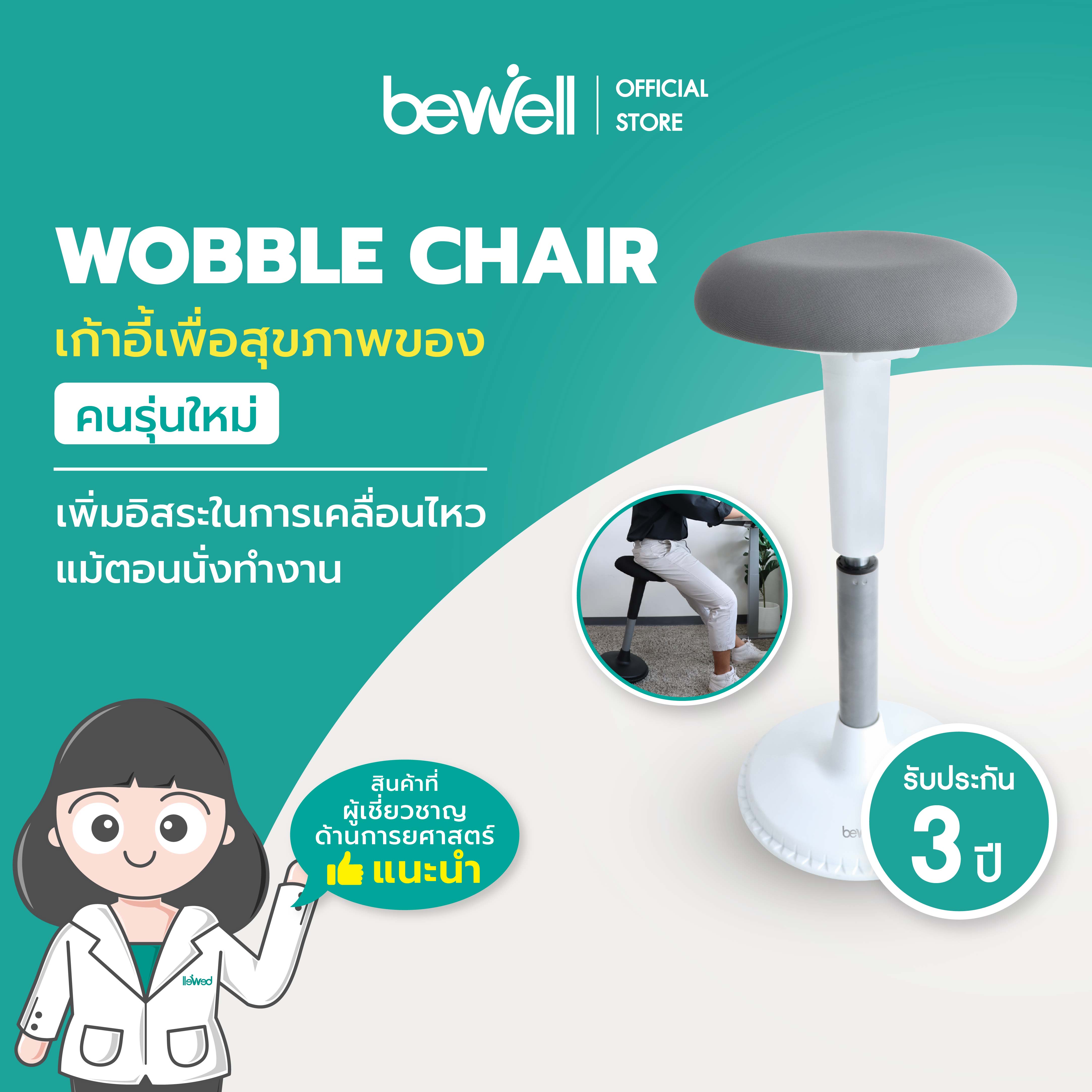 Bewell Ergonomic Chair รุ่น WOBBLE เก้าอี้เพื่อสุขภาพทางเลือกใหม่ เพิ่ม ...
