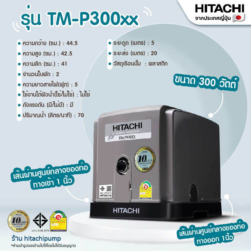 HITACHI TM-P300XX2 ปั๊มน้ำอัตโนมัติแบบเทอร์ไบน์ 2 ใบพัด ขนาด 300 วัตต์ ...