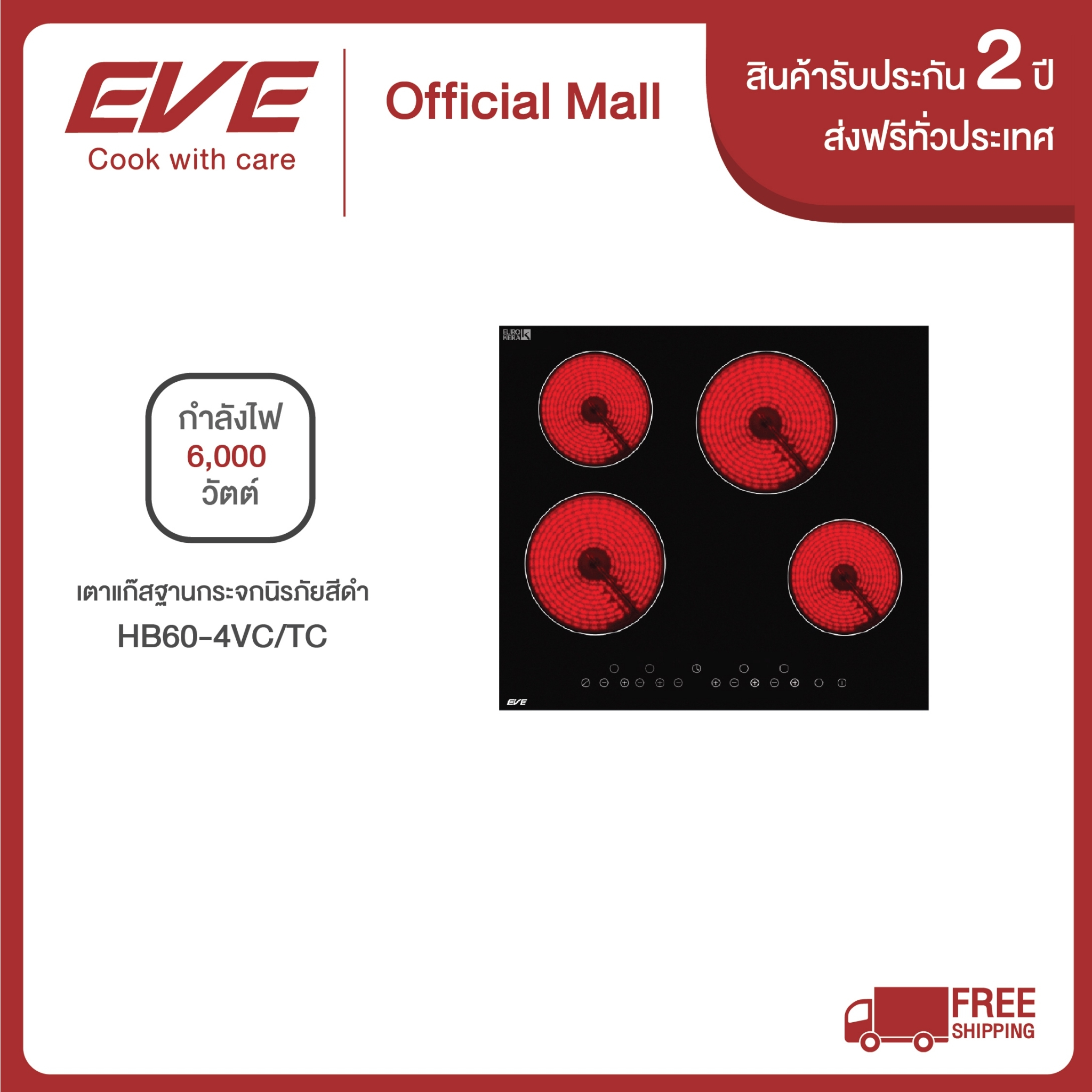 EVE เตาไฟฟ้าเซรามิค 4 หัว รุ่น HB60-4VC/TC - บริษัท สยามแมเนอร์ กรุ๊ป จำกัด - ThaiPick