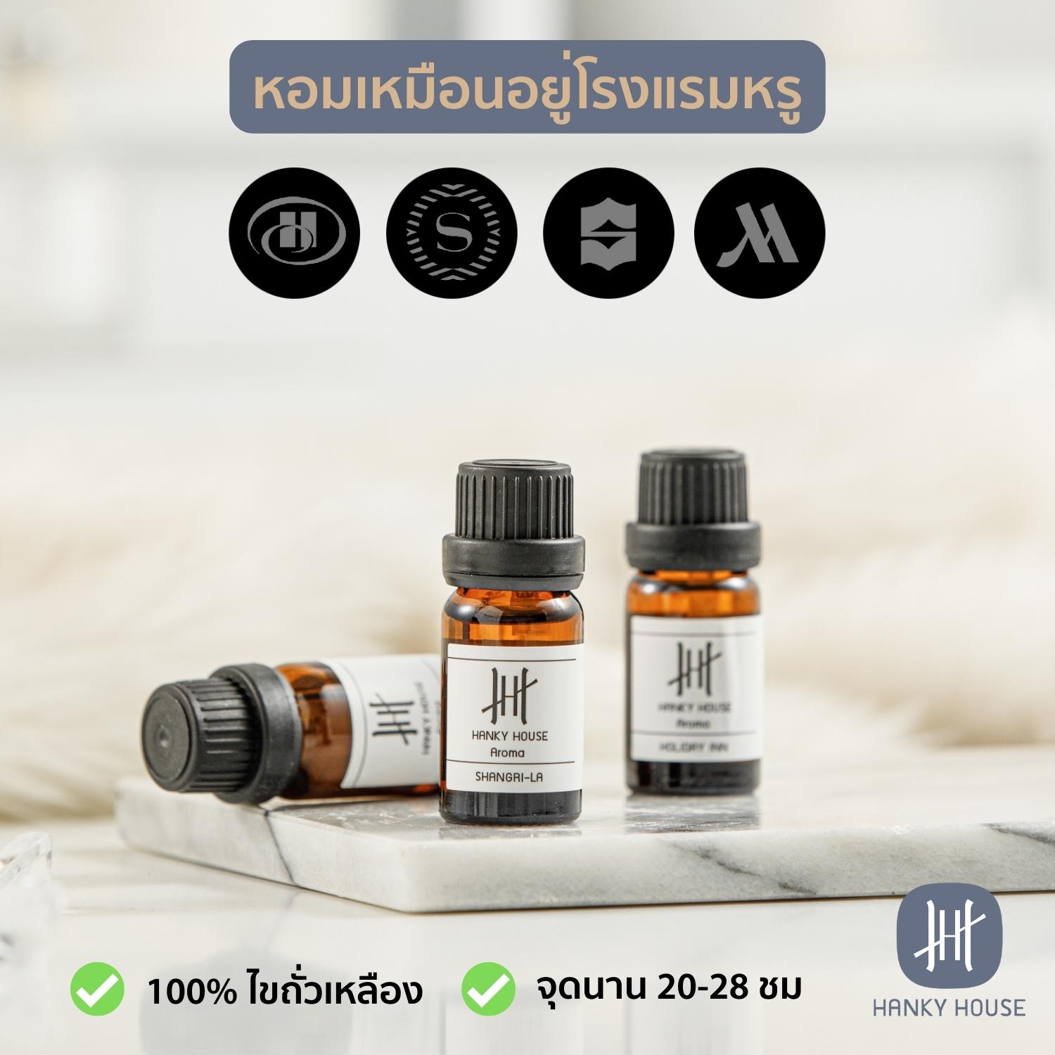 Hanky House น้ำมันหอมระเหย กลิ่นโรงแรมห้าดาว 10มล น้ำหอมอโรม่า Aroma ...