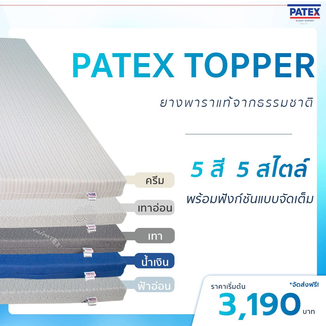 PATEX ที่นอน แบบท็อปเปอร์ ยางพาราแท้ 100% 3.5 หนา 3 นิ้ว - บริษัท เลย์เ ...