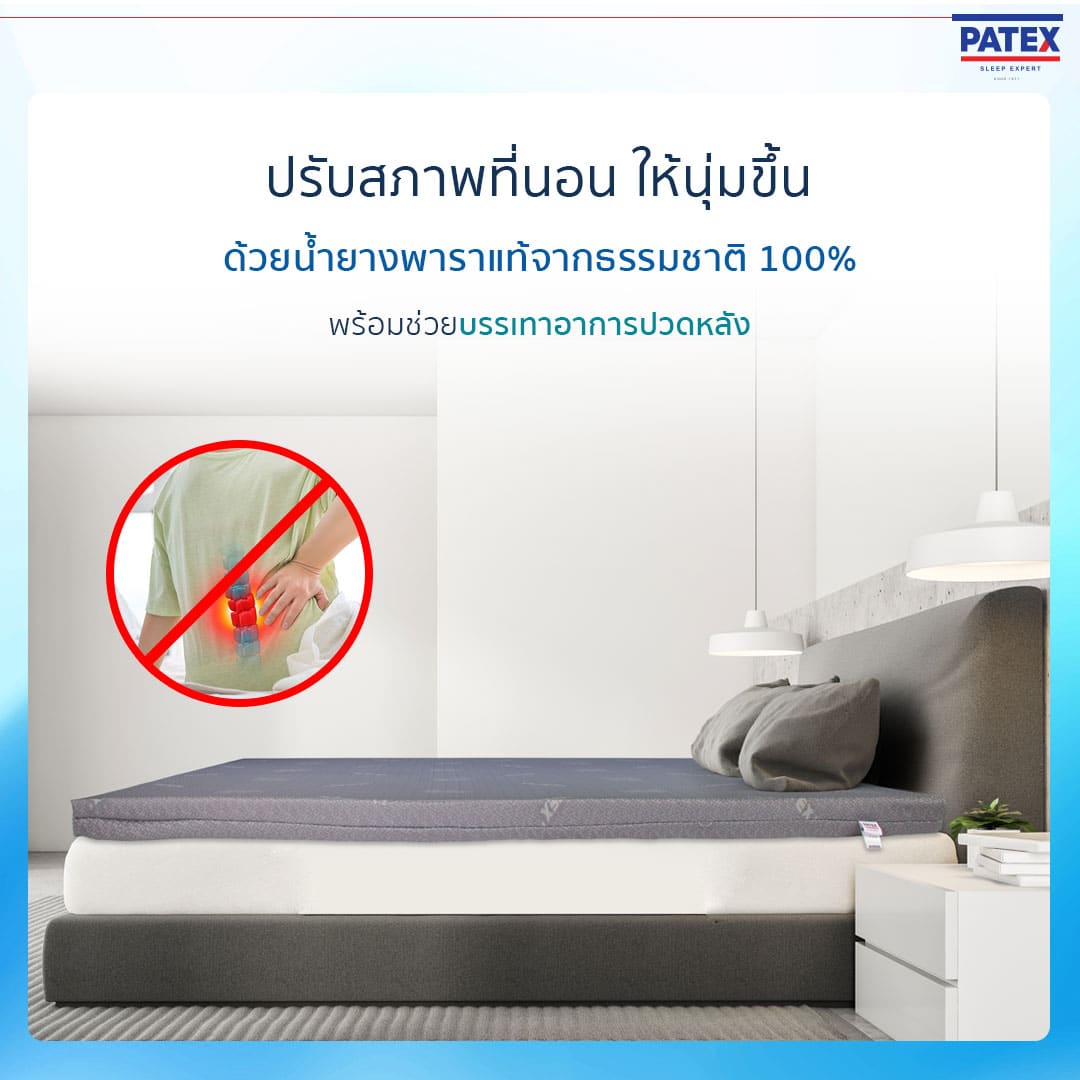 PATEX ที่นอน แบบท็อปเปอร์ ยางพาราแท้ 100% 3.5 หนา 3 นิ้ว - บริษัท เลย์เ ...