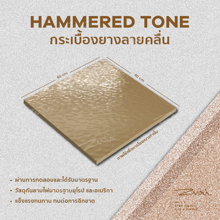 Hammered Tone กระเบื้องยางพาราธรรมชาติ ลายคลื่น Ham-311 กระเบื้องยางลาย ...