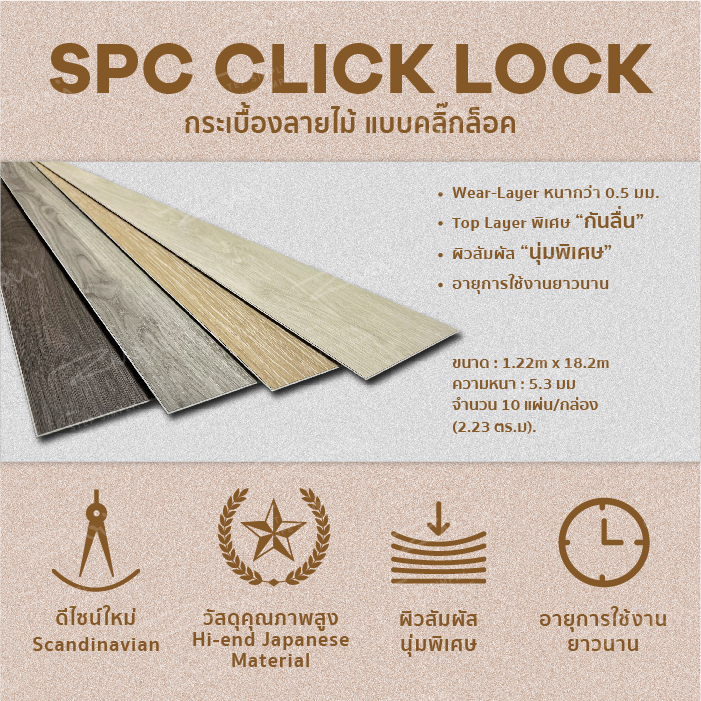 กระเบื้องยางลายไม้ SPC CLICK LOCK SPC-907 5.3 มม. 7.2 นิ้ว x ยาว 48 นิ้ว กระเบื้องยยางลายไม้ ผิว ...