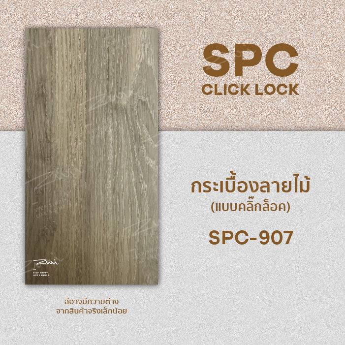 กระเบื้องยางลายไม้ SPC CLICK LOCK SPC-907 5.3 มม. 7.2 นิ้ว x ยาว 48 ...