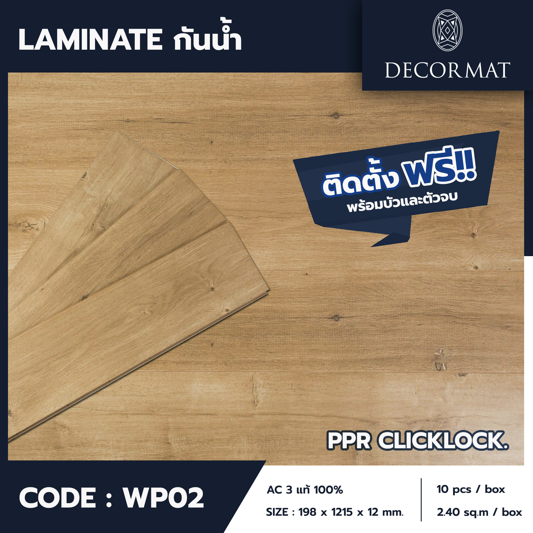 พื้นไม้ลามิเนต รุ่นกันน้ำ รหัส WP02 ความหนา 12 mm. (สินค้ามีบริการ ...