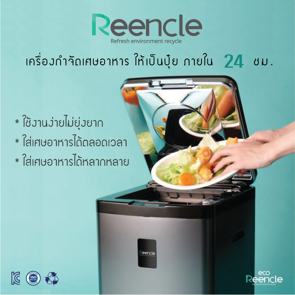 ReenCle Food Composter เครื่องกำจัดขยะเศษอาหาร เครื่องย่อยเศษอาหาร ...