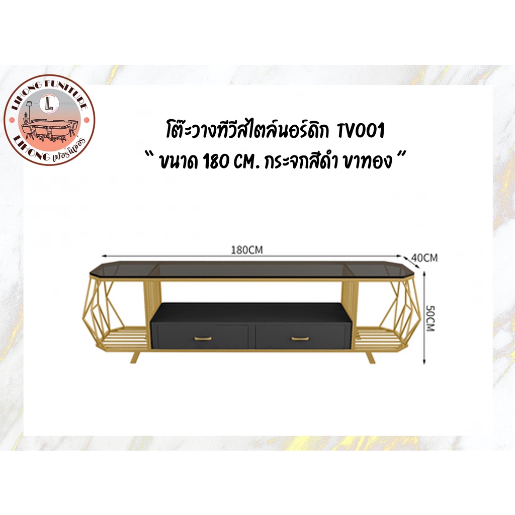 Lihong โต๊ะวางทีวีสไตล์นอร์ดิก TV-001 ขนาด 180cm. กระจกดำขาทอง ...