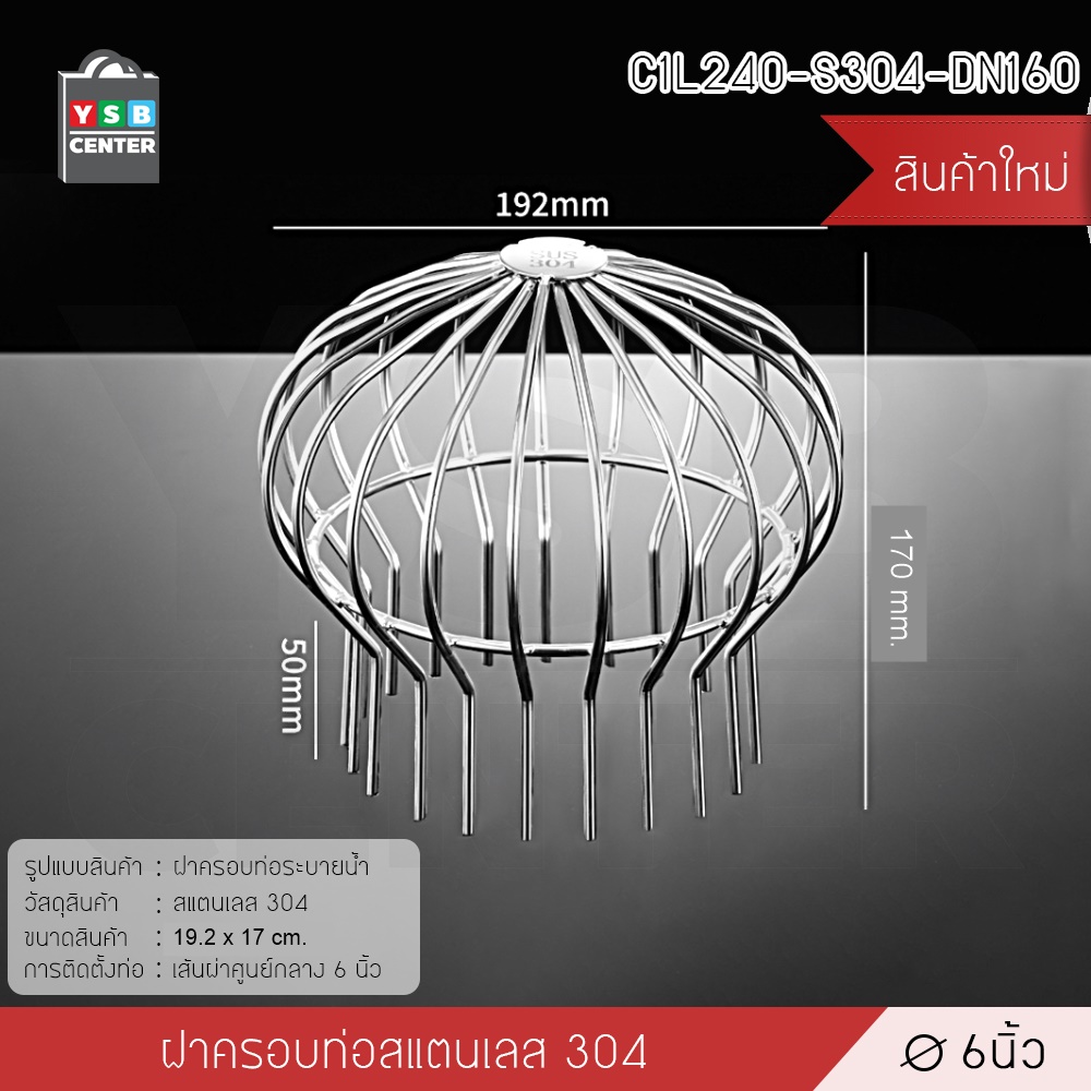 YSB CENTER ตะแกรงระบายน้ำนอกอาคาร กันขยะ กันเศษใบไม้ สแตนเลส 304 ขนาด 110 mm. (ทรงโดม) รุ่น ...
