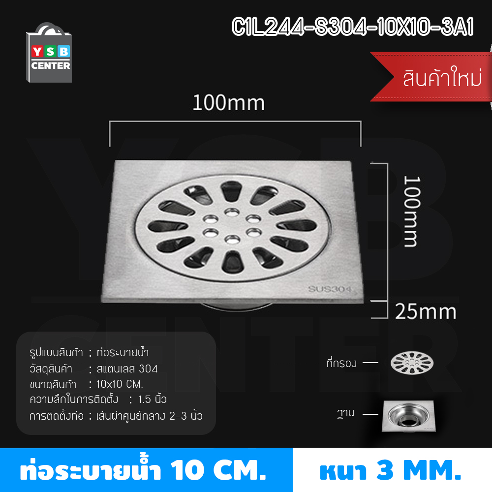 YSB CENTER ตะแกรงระบายน้ำ สแตนเลส 304 กันกลิ่น กันแมลง ทรงสี่เหลี่ยมหนา 3 mm รุ่น C1L244-S304 ...