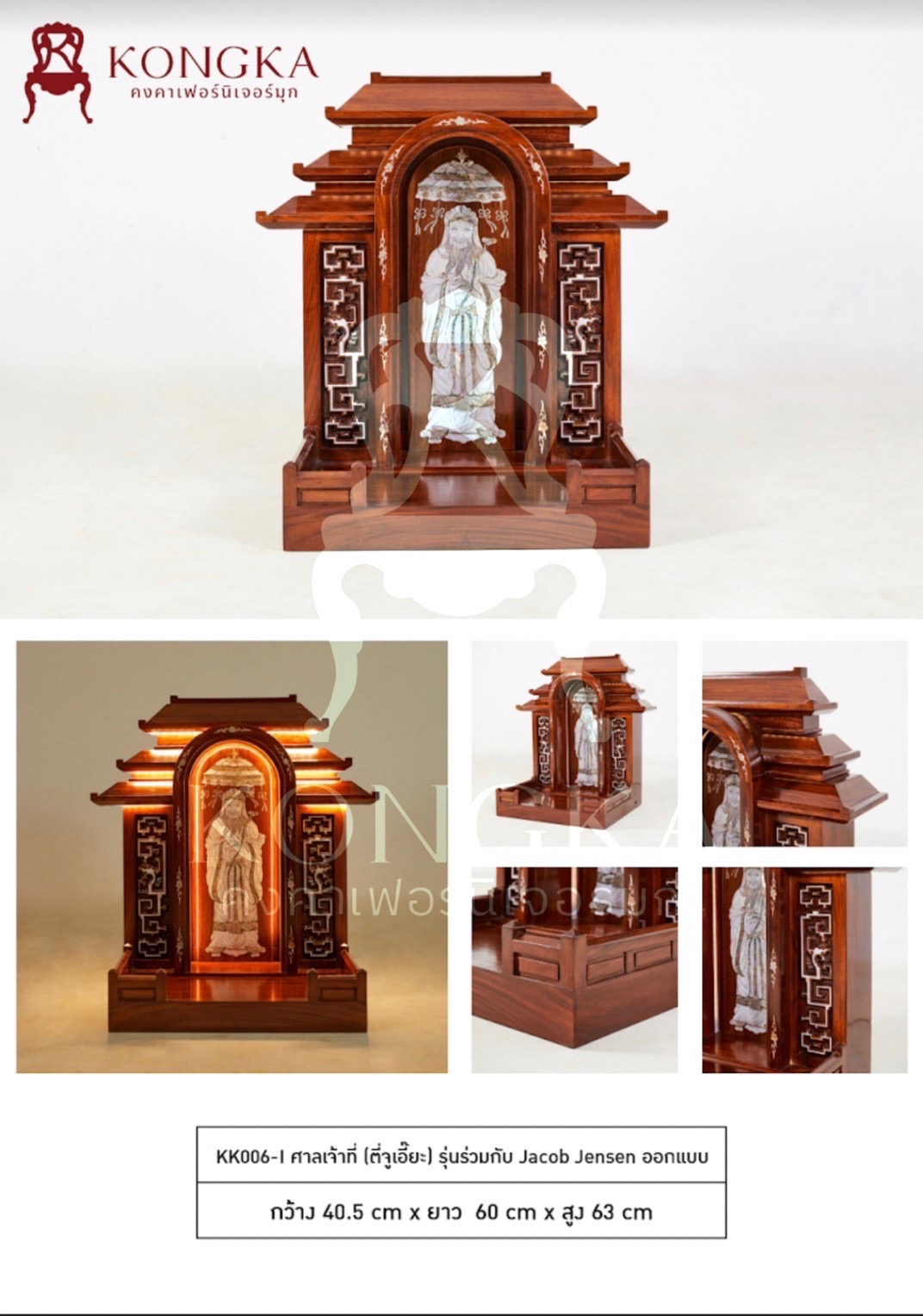 KONGKA Furniture ศาลเจ้าที่ (ตี่จูเอี๊ยะ) รุ่นร่วมกับ Jacob Jensen ออกแบบ - บริษัท คงคาแมนูแฟคเจ ...
