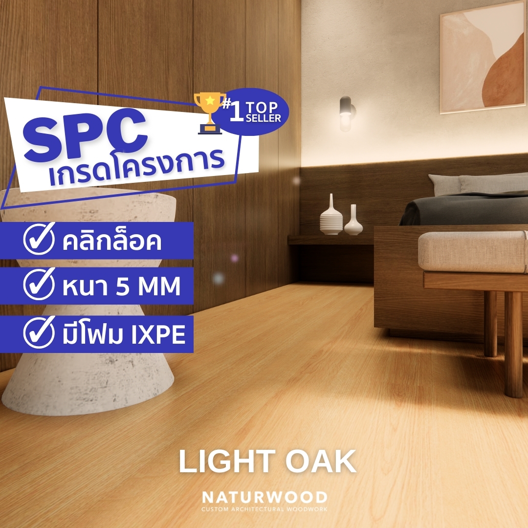 SPC เกรดโครงการ SPC คลิกล๊อค 5 mm .Light Oak (Best Seller) หนา 5 mm มี ...