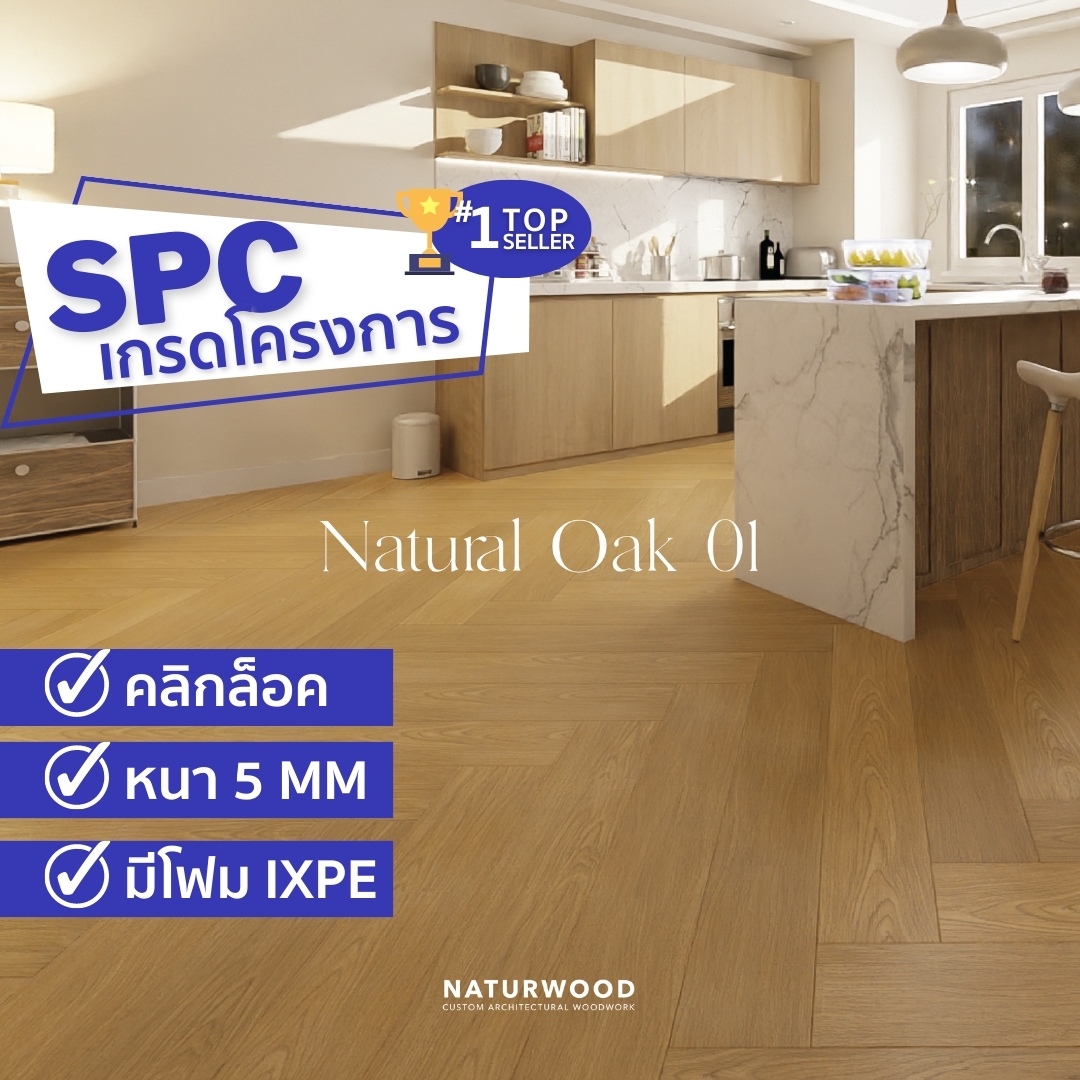 SPC เกรดโครงการ SPC คลิกล๊อค 5 mm Natural Oak 01 ก้างปลา หนา 5 mm มี ...