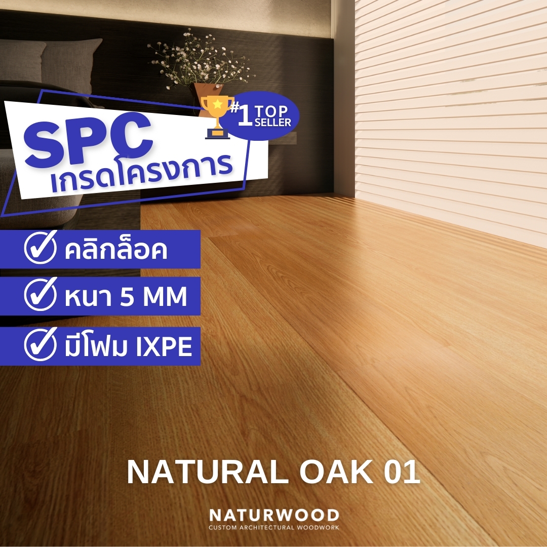 SPC เกรดโครงการ SPC คลิกล๊อค 5 mm .Natural Oak 01 หนา 5 mm มีชั้นโฟม IXPE - บริษัท ไทย เอ็น.จี ...